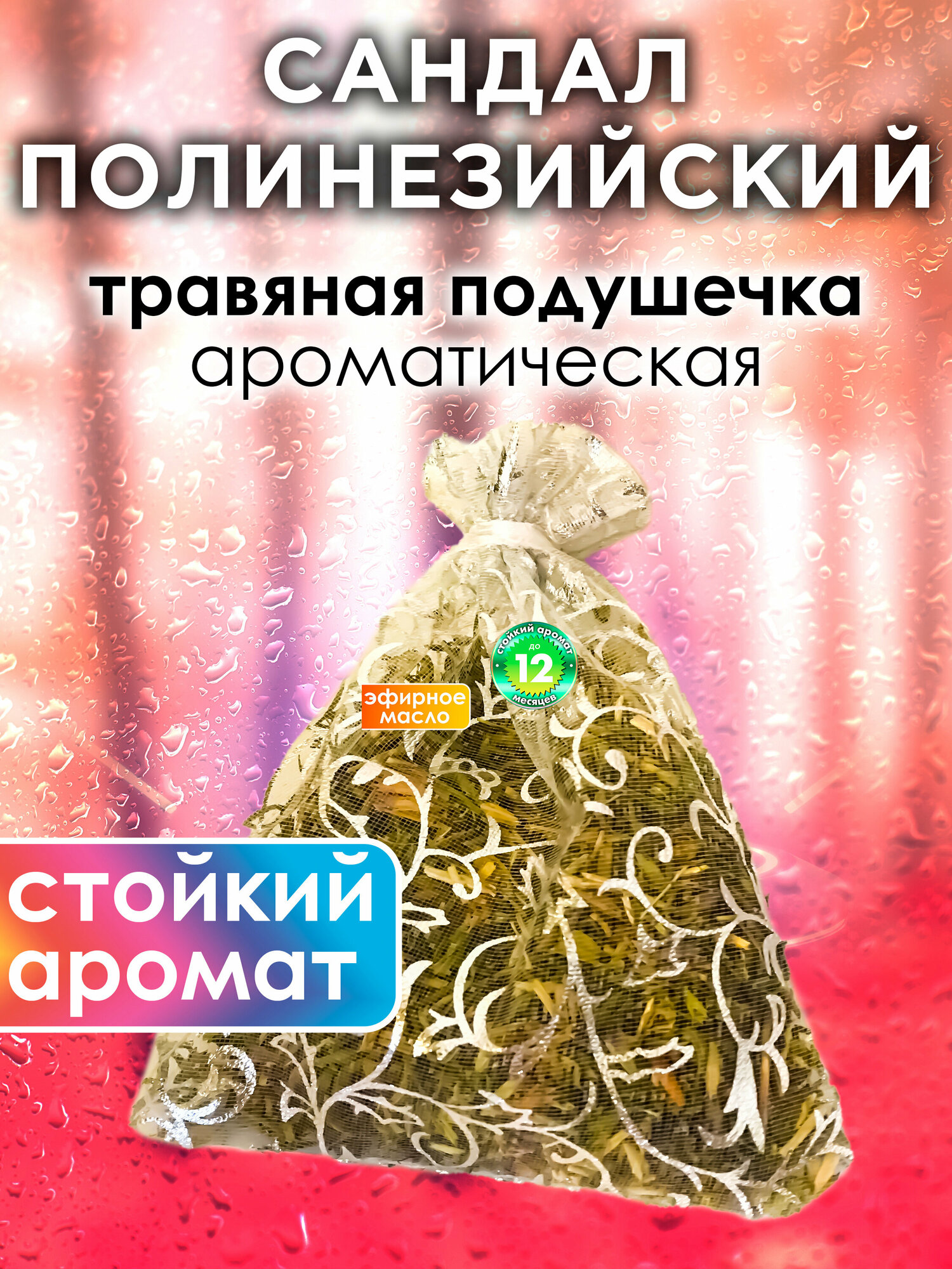 Сандал полинезийский - ароматическое саше Аурасо, парфюмированная подушечка для дома, шкафа, белья, аромасаше для автомобиля