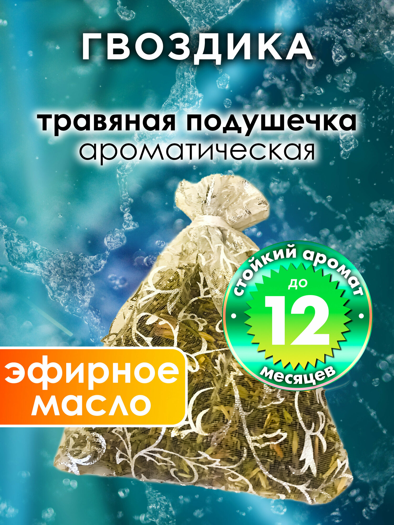 Гвоздика - ароматическое саше Аурасо, парфюмированная подушечка для дома, шкафа, белья, аромасаше для автомобиля