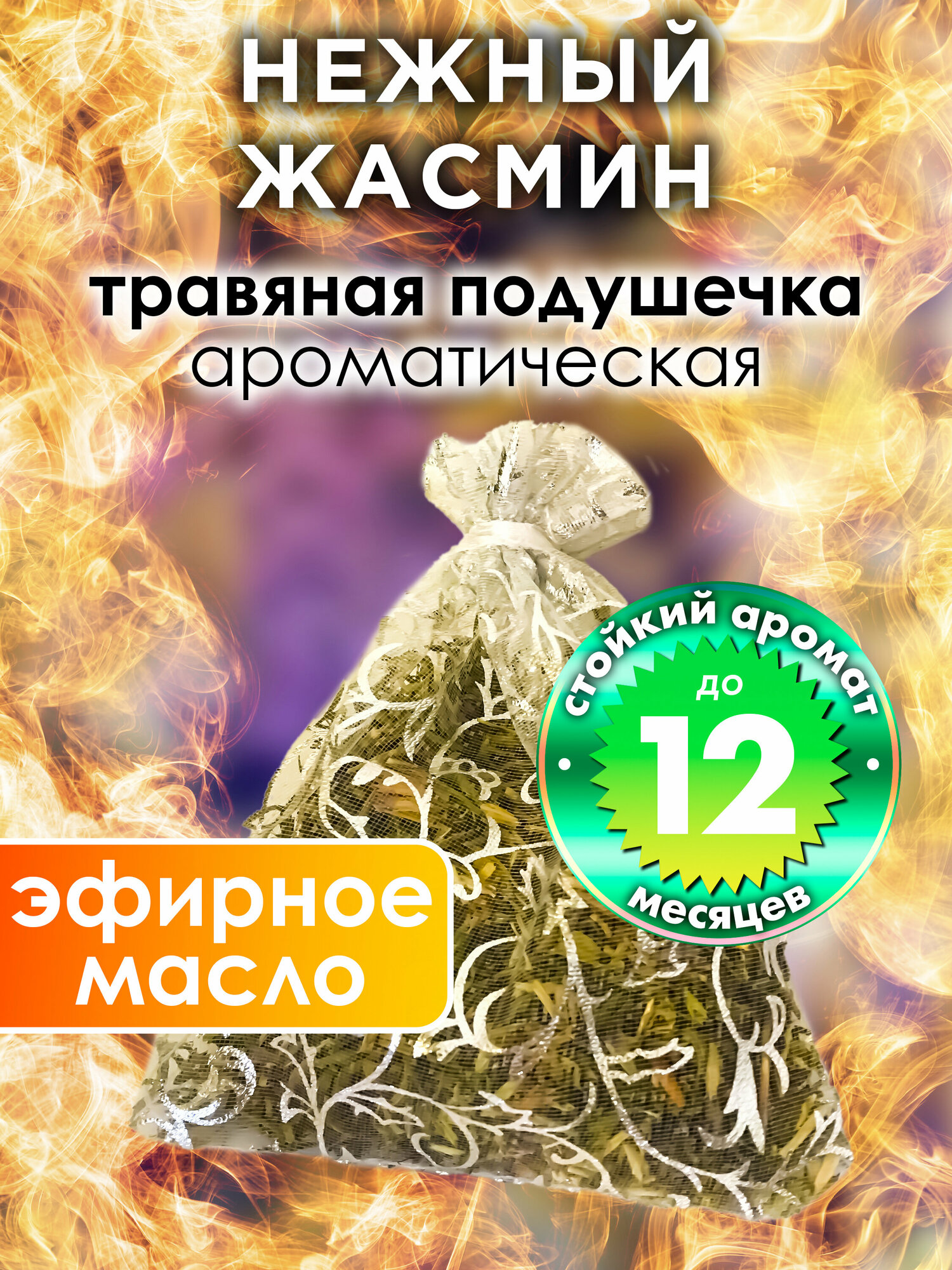 Нежный жасмин - ароматическое саше Аурасо, парфюмированная подушечка для дома, шкафа, белья, аромасаше для автомобиля