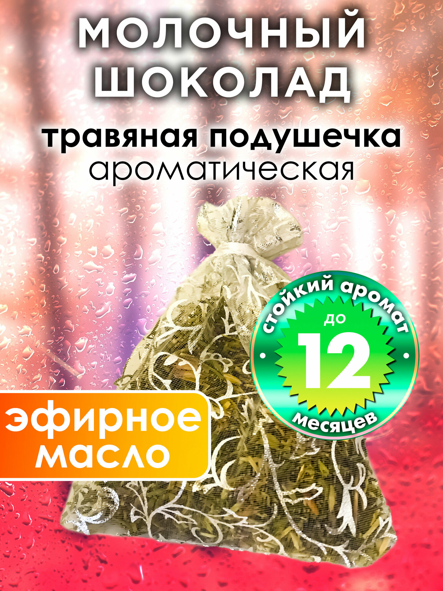 Молочный шоколад - ароматическое саше Аурасо, парфюмированная подушечка для дома, шкафа, белья, аромасаше для автомобиля