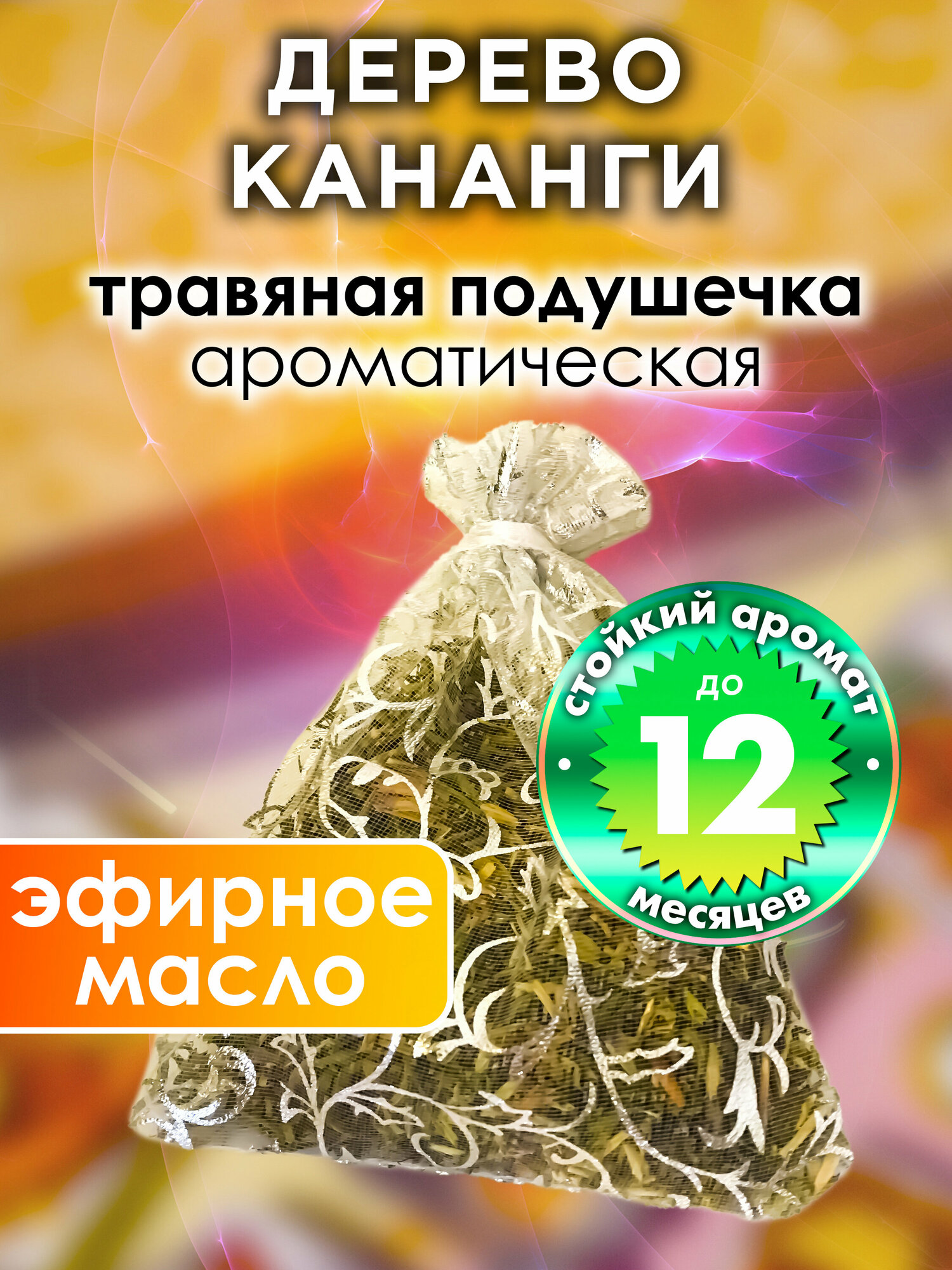 Дерево кананги - ароматическое саше Аурасо, парфюмированная подушечка для дома, шкафа, белья, аромасаше для автомобиля