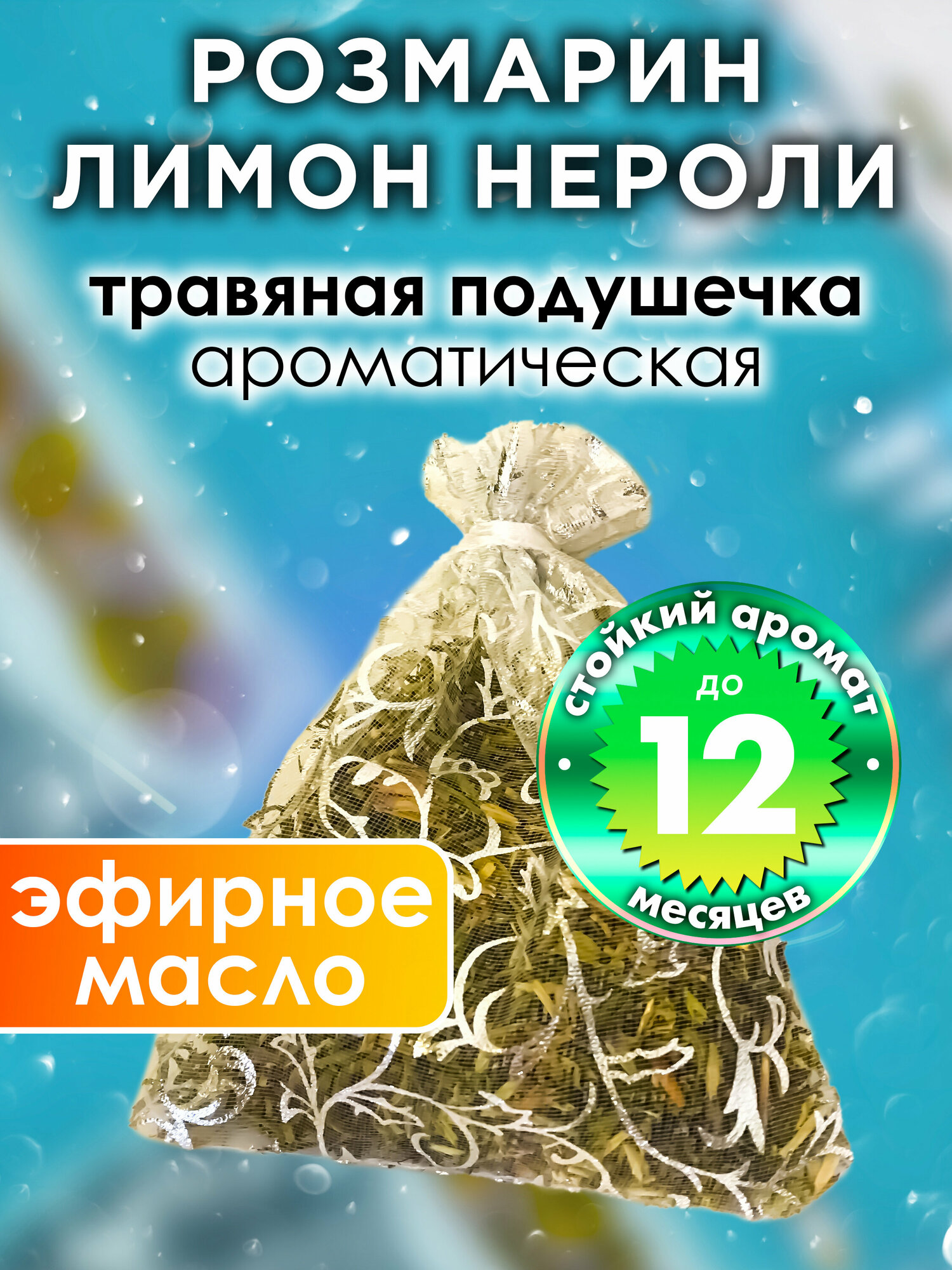Розмарин лимон нероли - ароматическое саше Аурасо, парфюмированная подушечка для дома, шкафа, белья, аромасаше для автомобиля