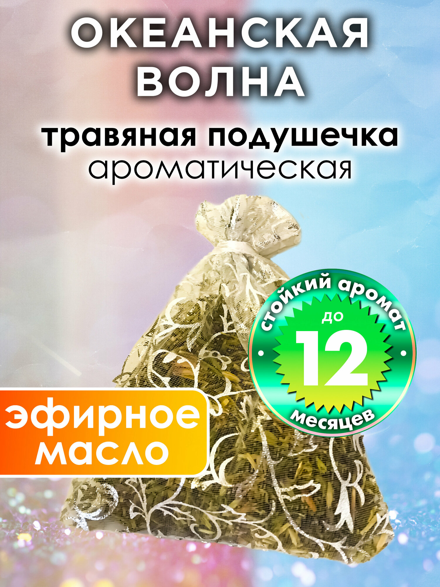Океанская волна - ароматическое саше Аурасо, парфюмированная подушечка для дома, шкафа, белья, аромасаше для автомобиля