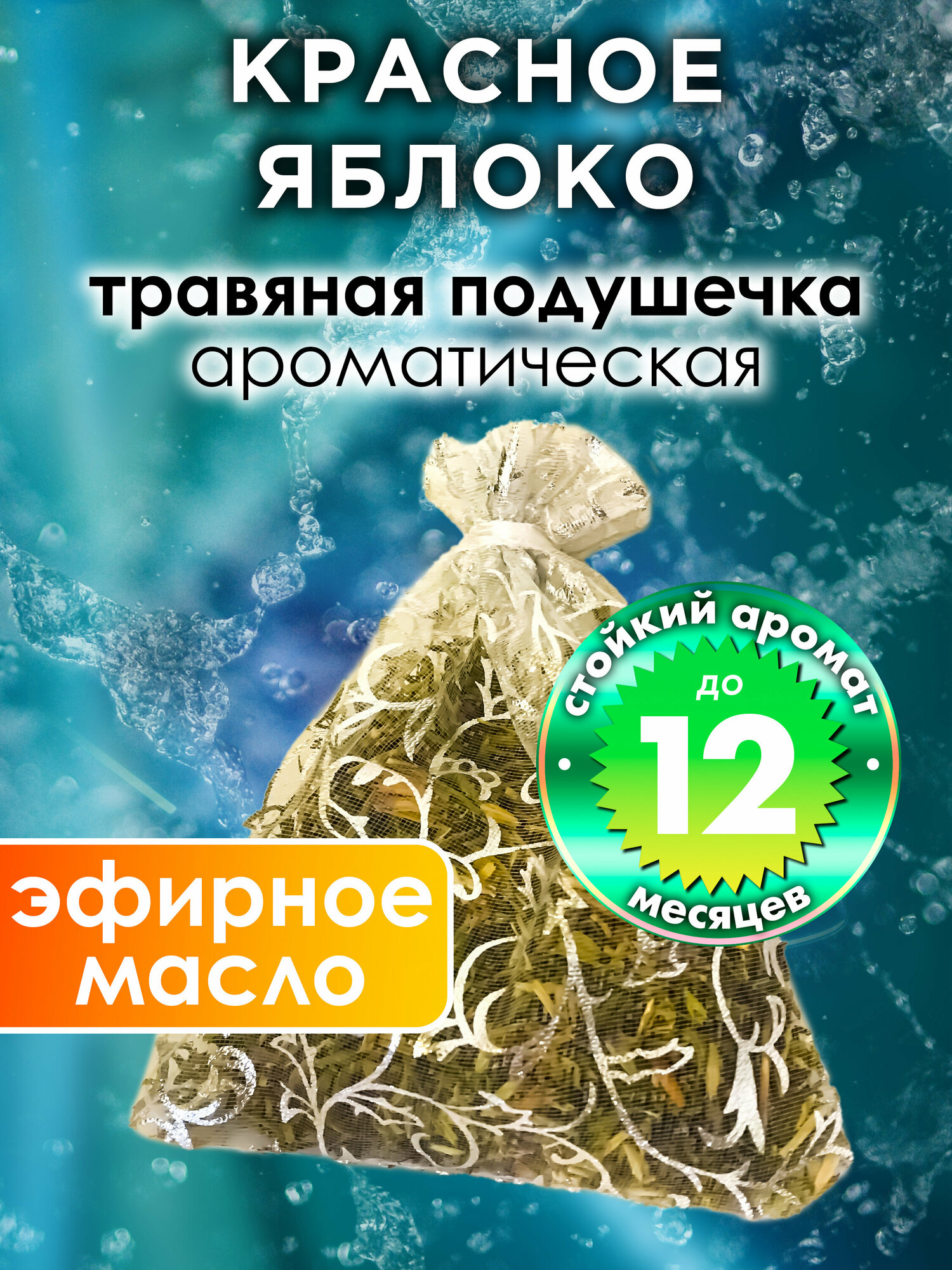 Красное яблоко - ароматическое саше Аурасо, парфюмированная подушечка для дома, шкафа, белья, аромасаше для автомобиля