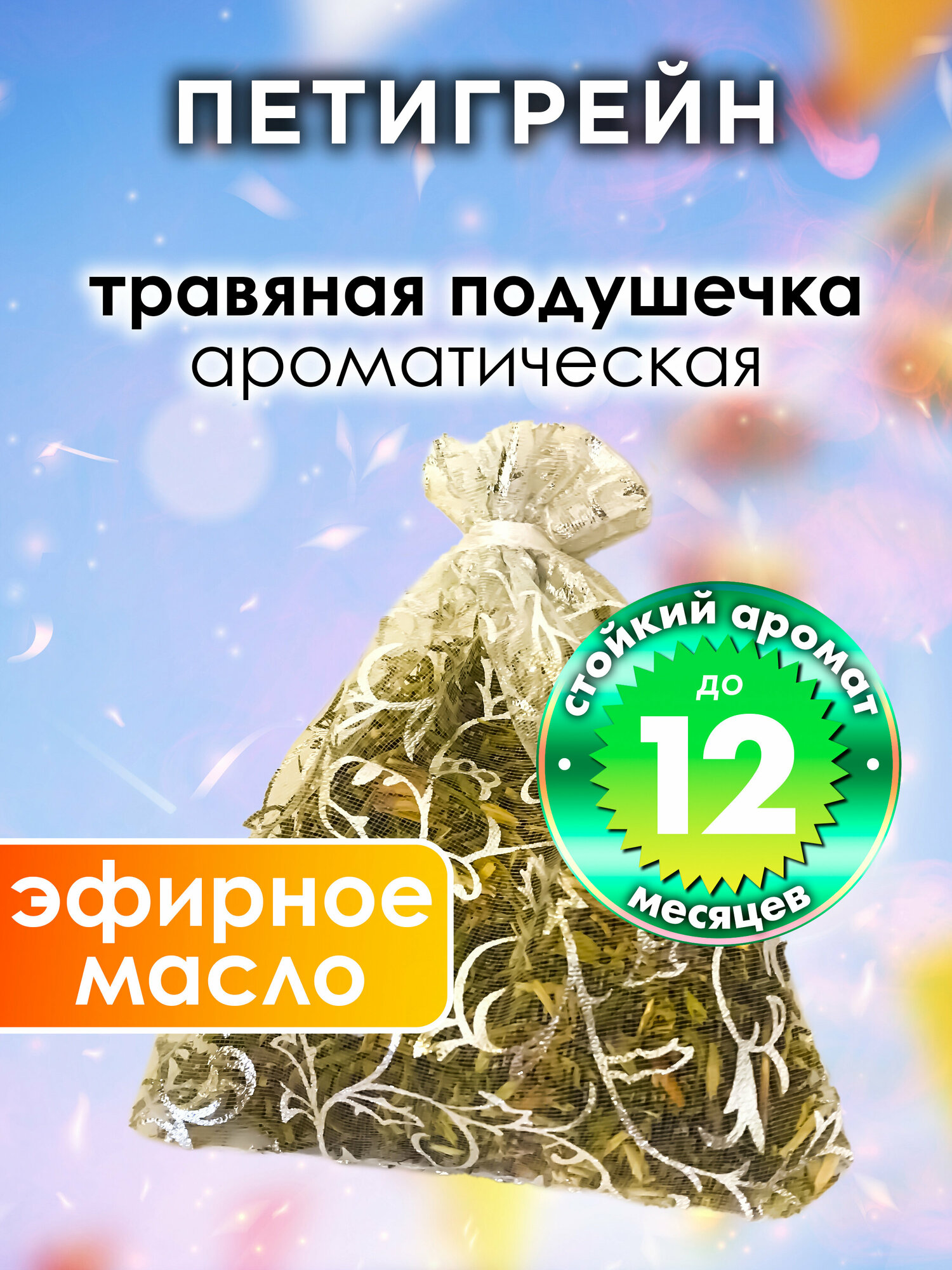 Петигрейн - ароматическое саше Аурасо, парфюмированная подушечка для дома, шкафа, белья, аромасаше для автомобиля