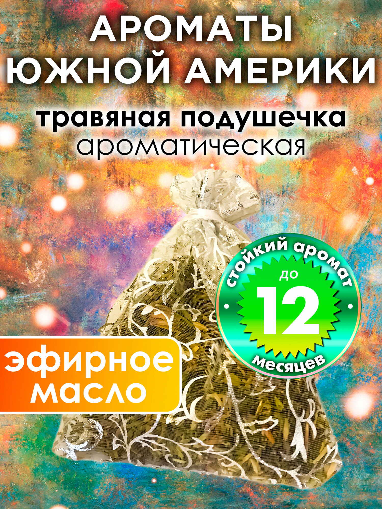 Ароматы Южной Америки - ароматическое саше Аурасо, парфюмированная подушечка для дома, шкафа, белья, аромасаше для автомобиля