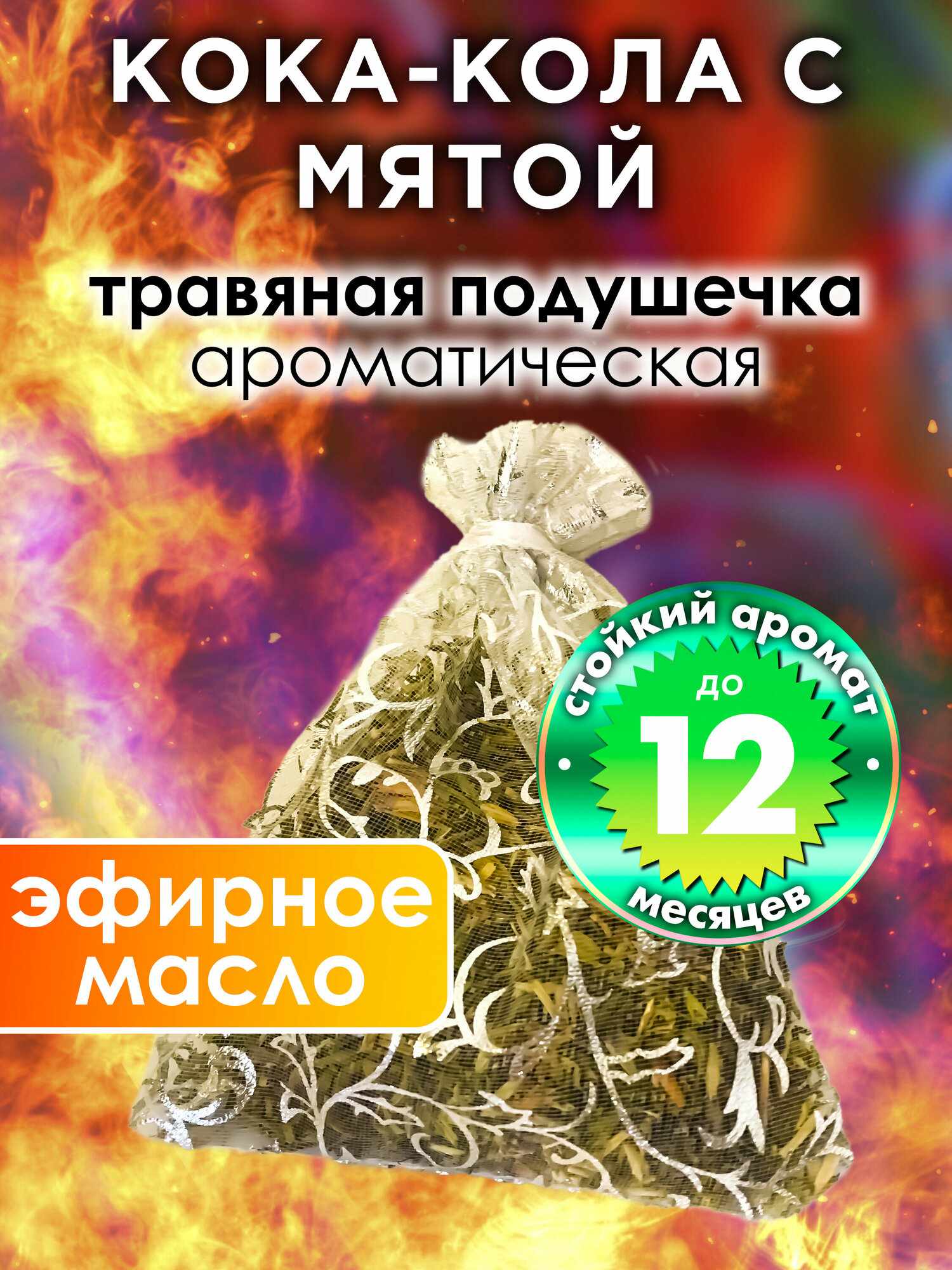 Кока-кола с мятой - ароматическое саше Аурасо, парфюмированная подушечка для дома, шкафа, белья, аромасаше для автомобиля