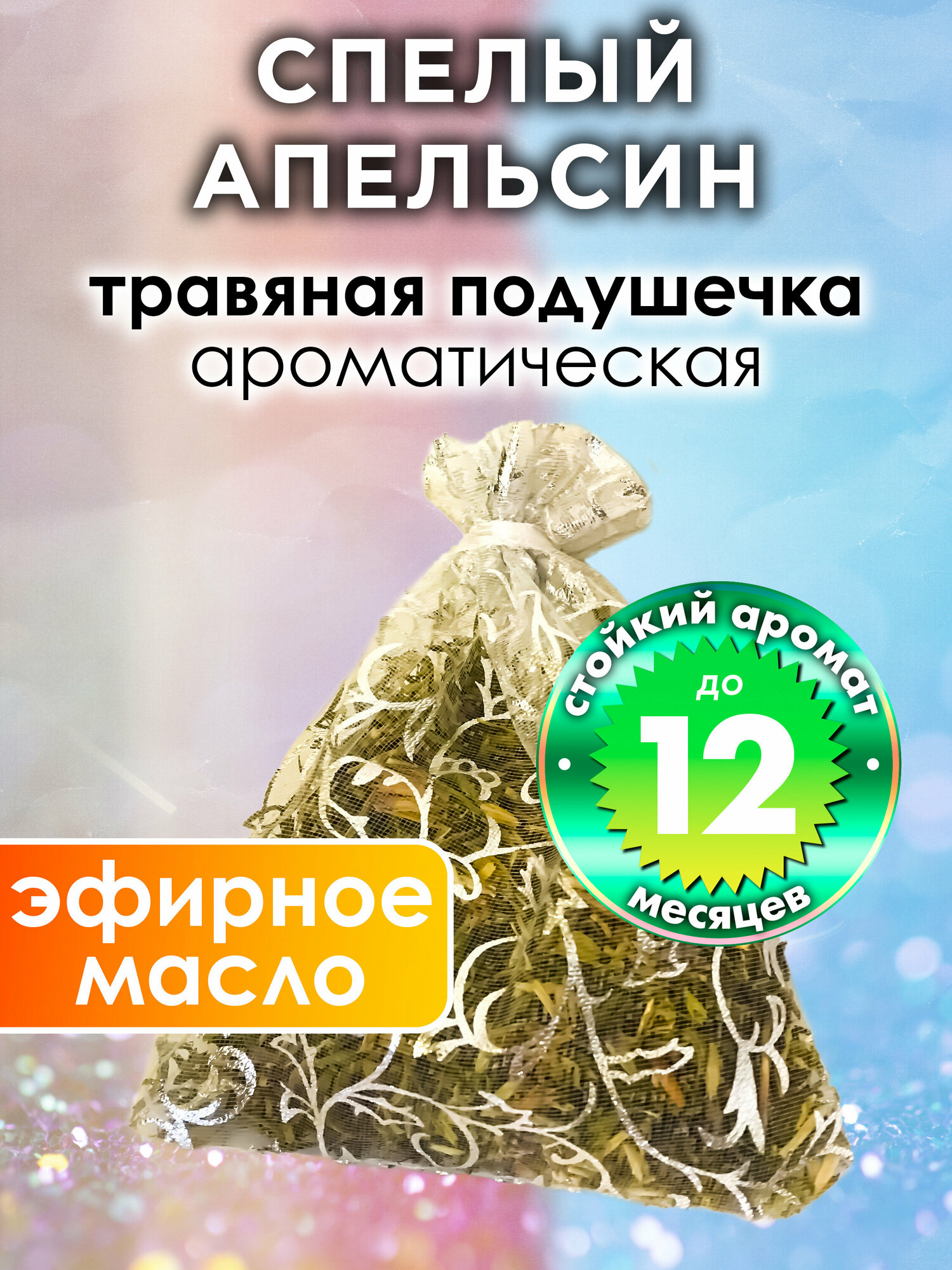 Спелый апельсин - ароматическое саше Аурасо, парфюмированная подушечка для дома, шкафа, белья, аромасаше для автомобиля