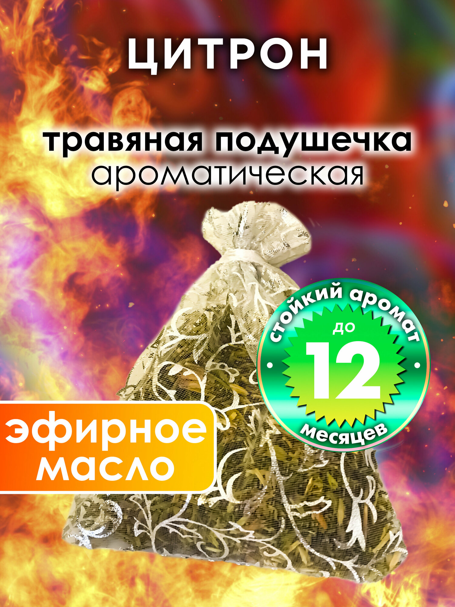 Цитрон - ароматическое саше Аурасо, парфюмированная подушечка для дома, шкафа, белья, аромасаше для автомобиля