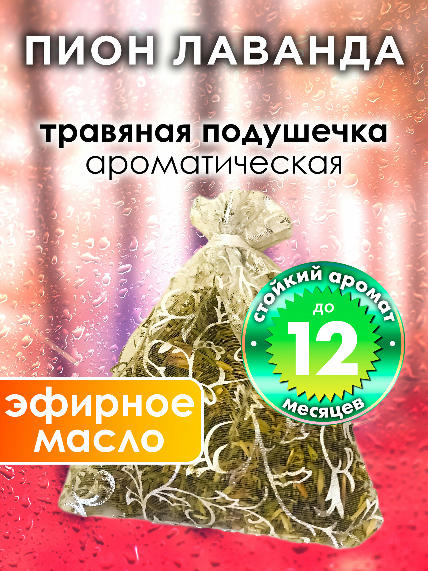 Пион лаванда - ароматическое саше Аурасо, парфюмированная подушечка для дома, шкафа, белья, аромасаше для автомобиля