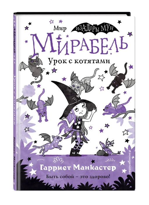 Мирабель. Урок с котятами (выпуск 5) (Книга с цветными иллюстрациями)
