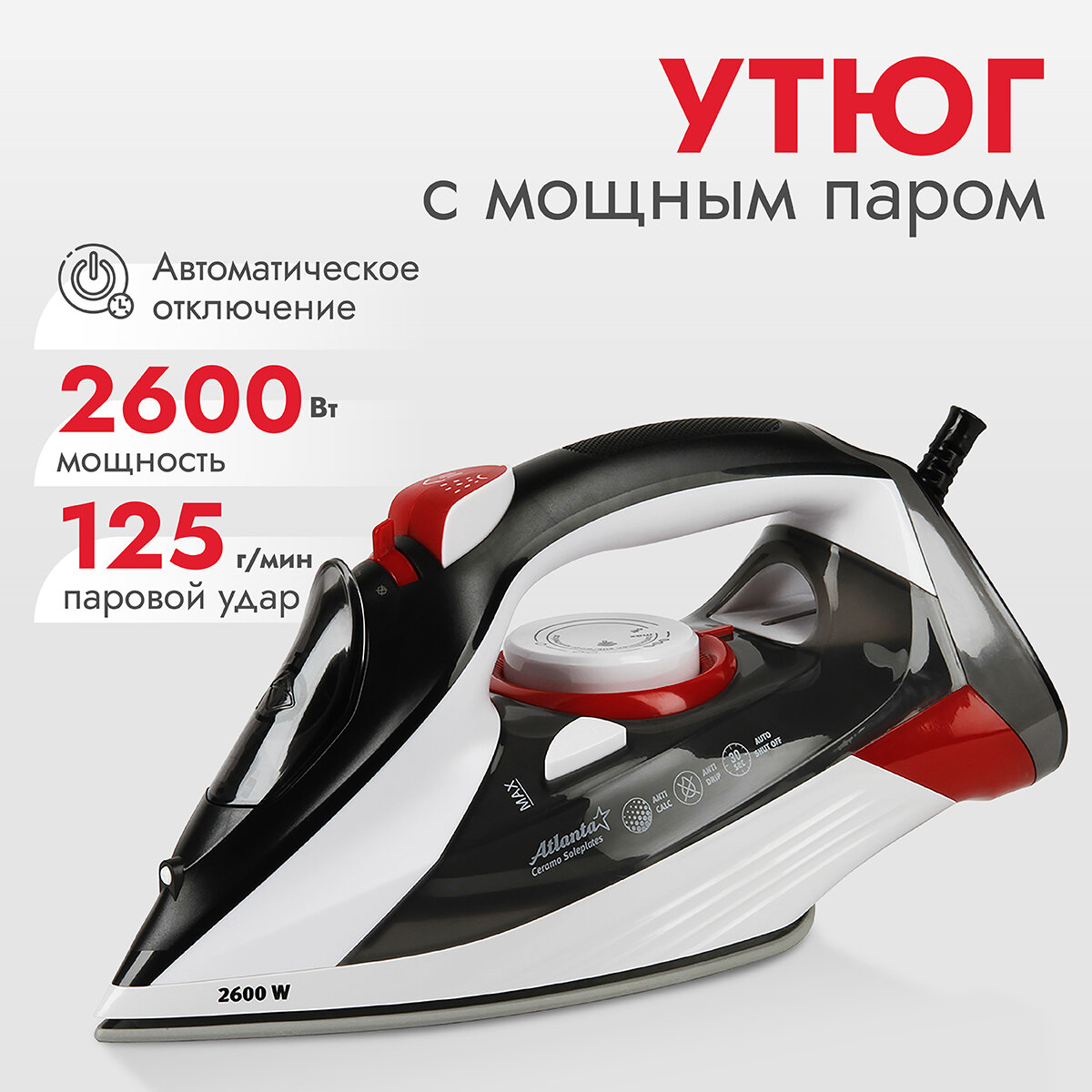 Утюг для одежды Atlanta ATH-5582 с пароувлажнением, 2600 Вт, керамическая подошва