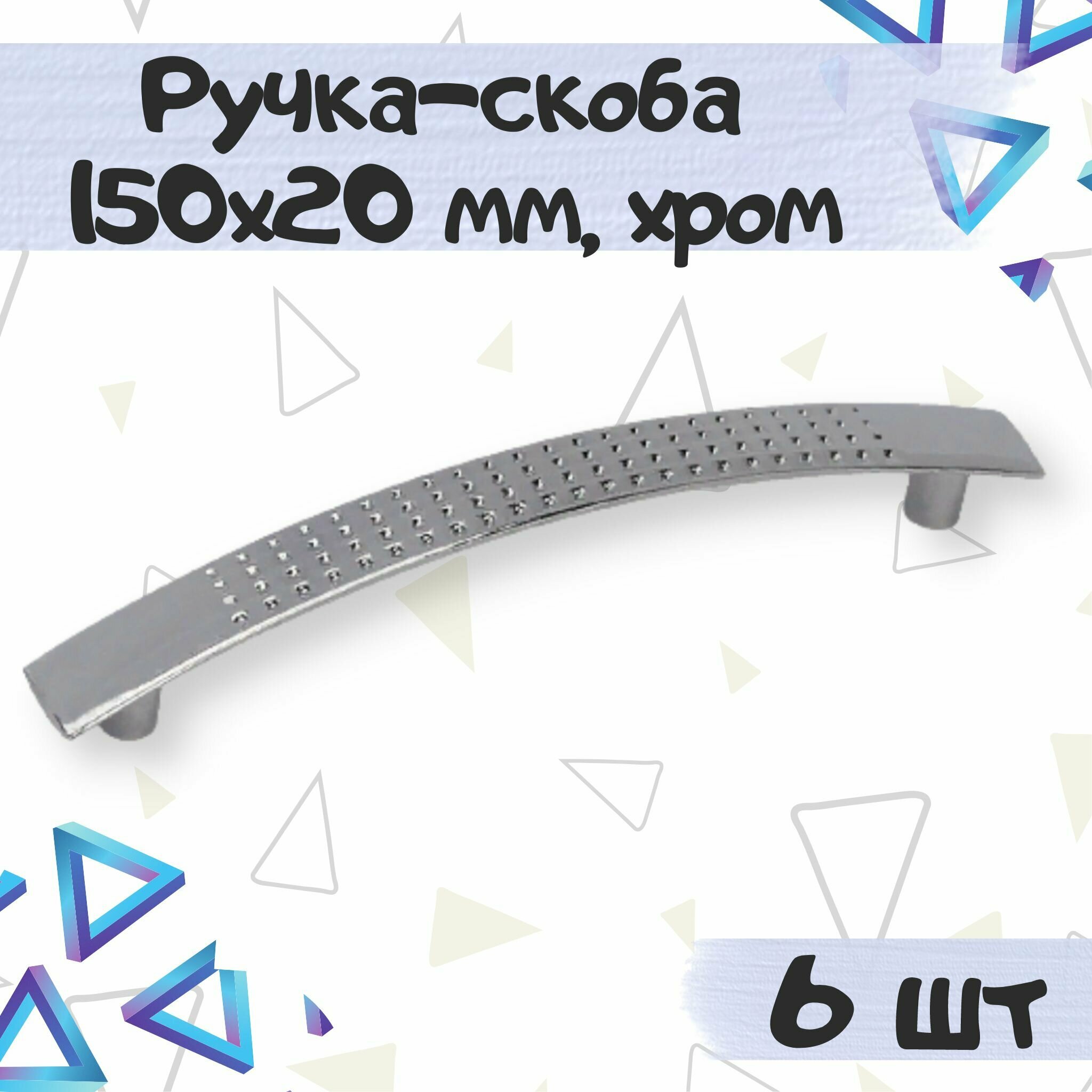 Ручка-скоба 150х20 мм, межцентровое расстояние 128 мм, цвет - хром, 6 шт.