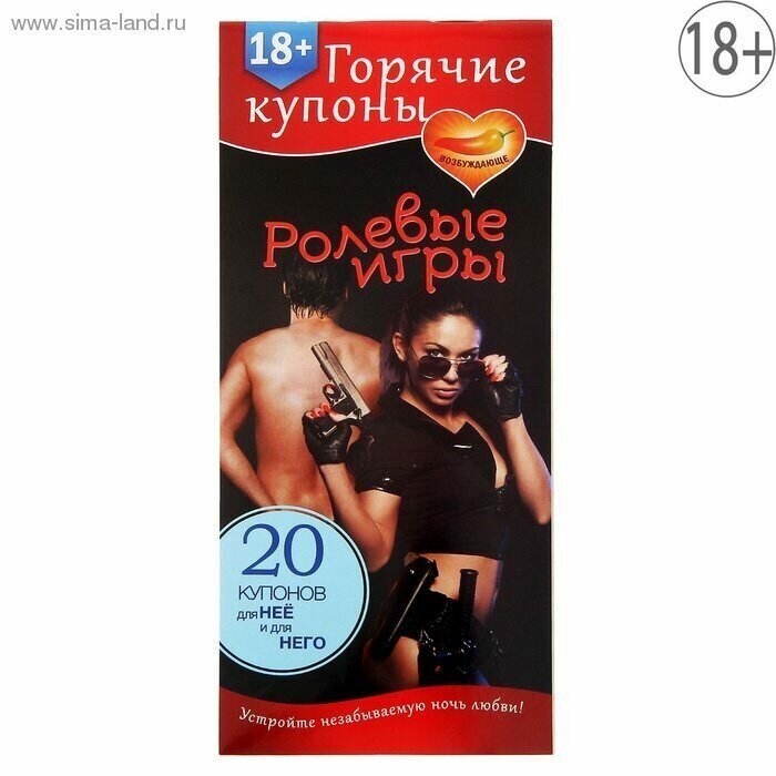 Горячие купоны "ролевые игры" арт. 1202193