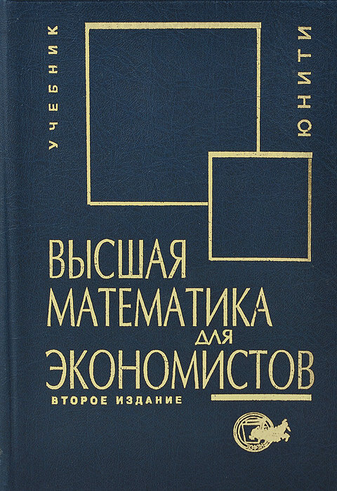 Высшая математика для экономистов. Учебник 2004 г.