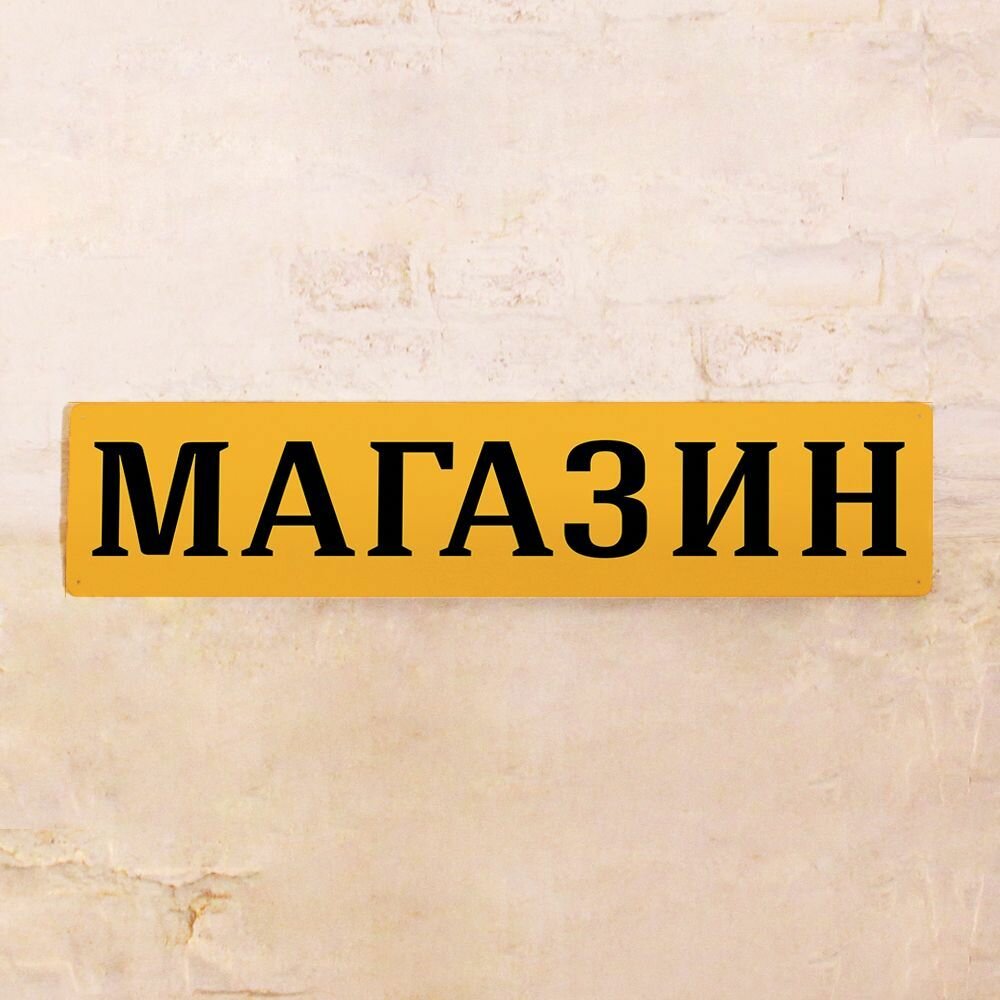 Вывеска Магазин готовая, уличная табличка на вход, металл, 52х12 см.