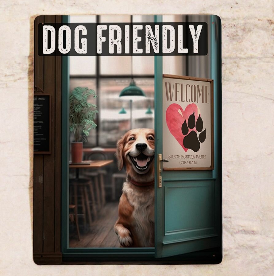 Табличка на вход в кафе, ресторан, магазин Dog Friendly, можно с собакой, металл, 20х30 см.