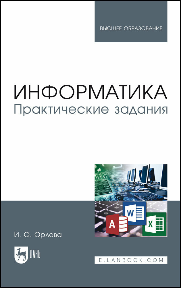 Информатика. Практические задания