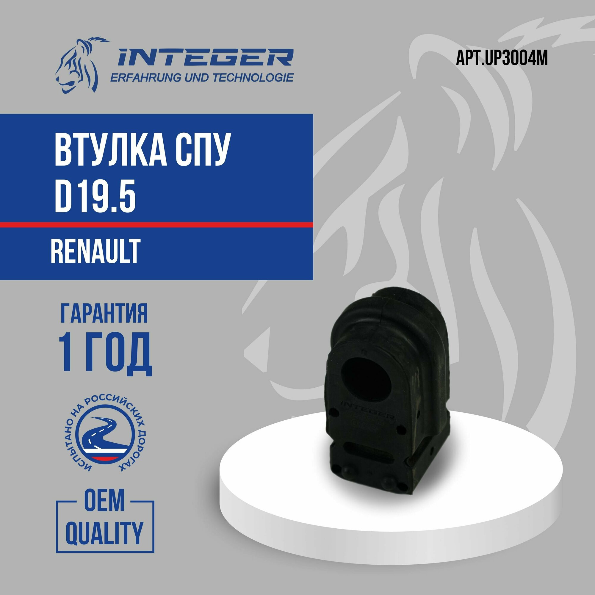 Втулка СПУ стабилизатора d19.5 Renault Megane 2 Рено Меган 2 ор.7701056678 INTEGER UP3004M