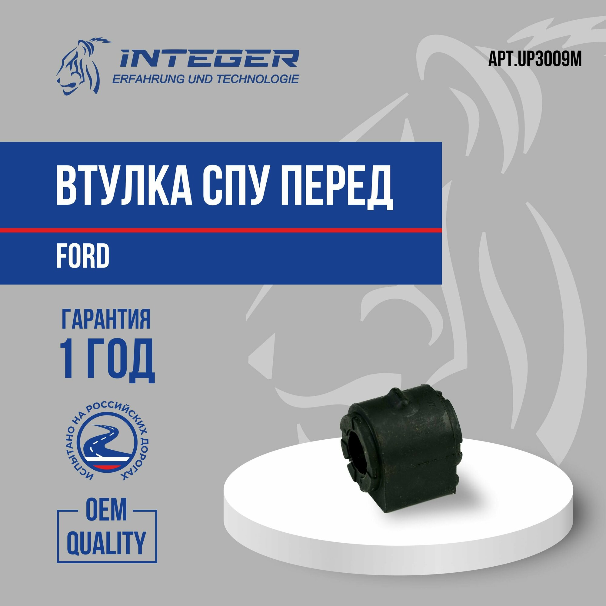 Втулка СПУ стабилизатора переднего Ford Focus 2 3 4 Форд Фокус 2 3 4 седан ор.1348231 INTEGER UP3009M