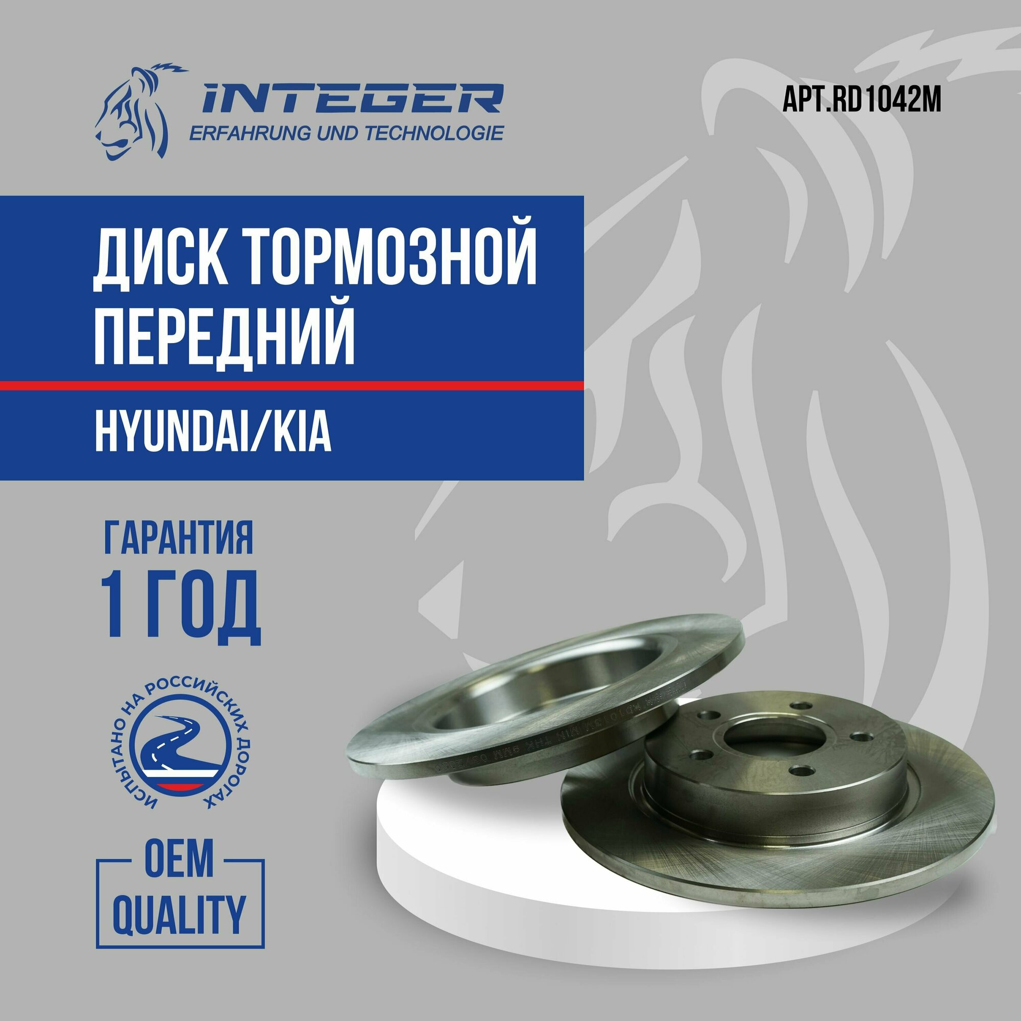 Диск тормозной задний Solaris Солярис Rio 11-17 Киа Рио ор. 584110U300 INTEGER RD1042M