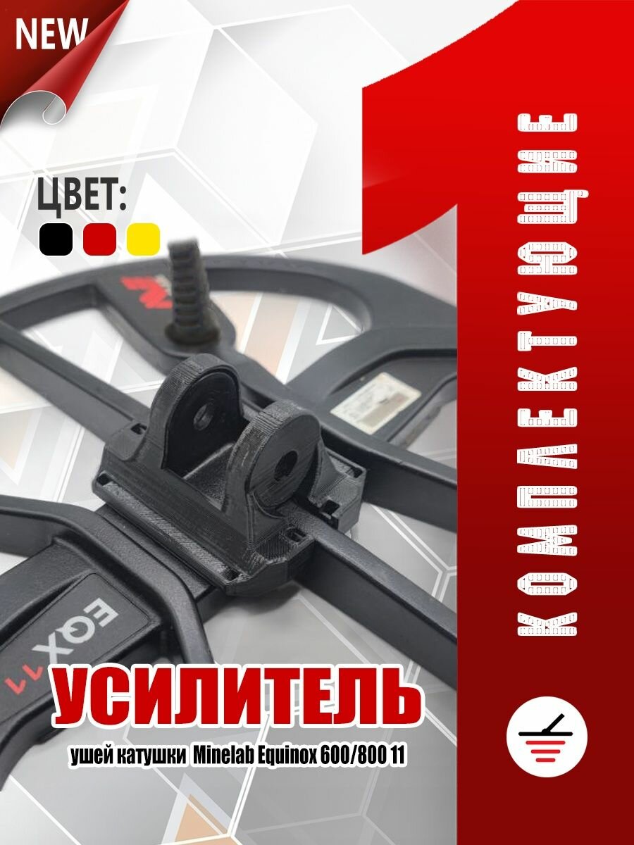 Усилитель ушей катушки Minelab Equinox 600/800 11