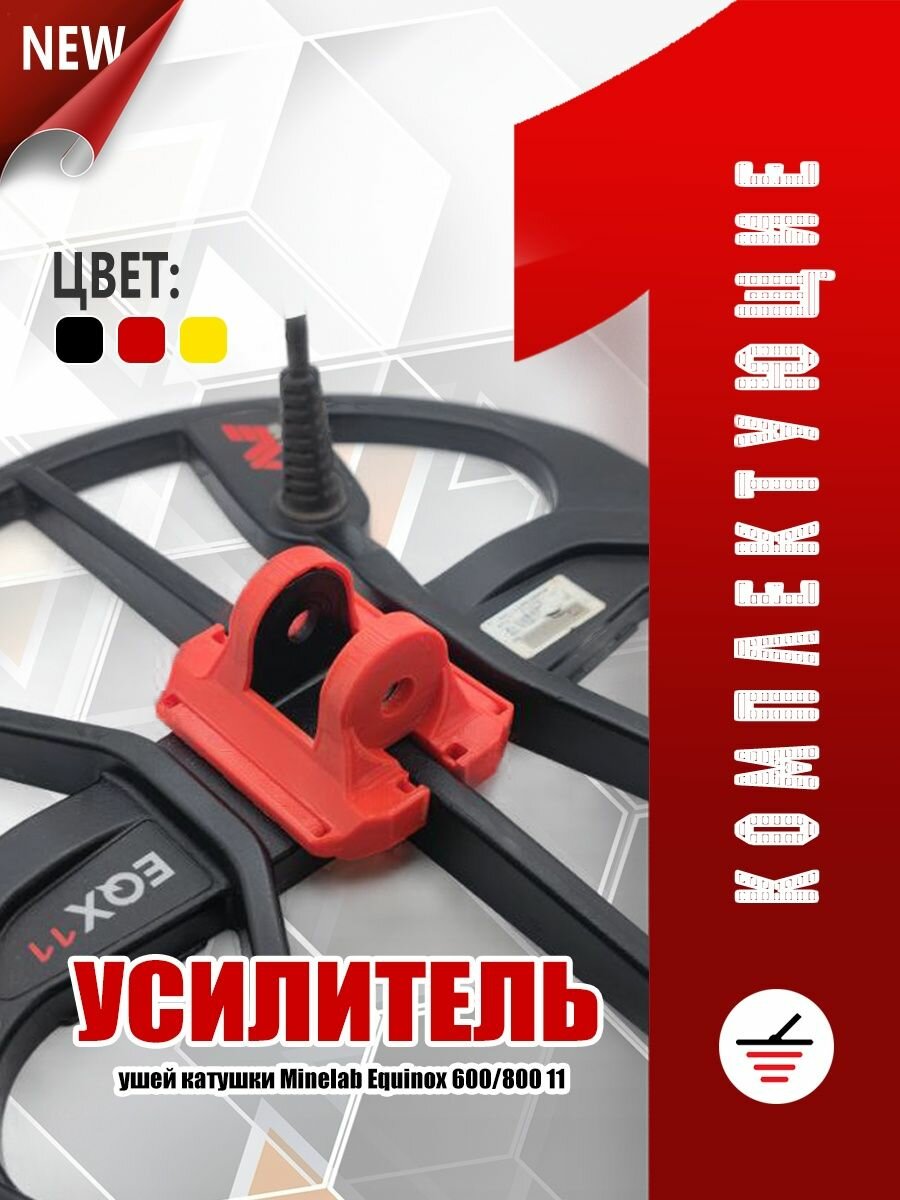 Усилитель ушей катушки Minelab Equinox 600/800 11