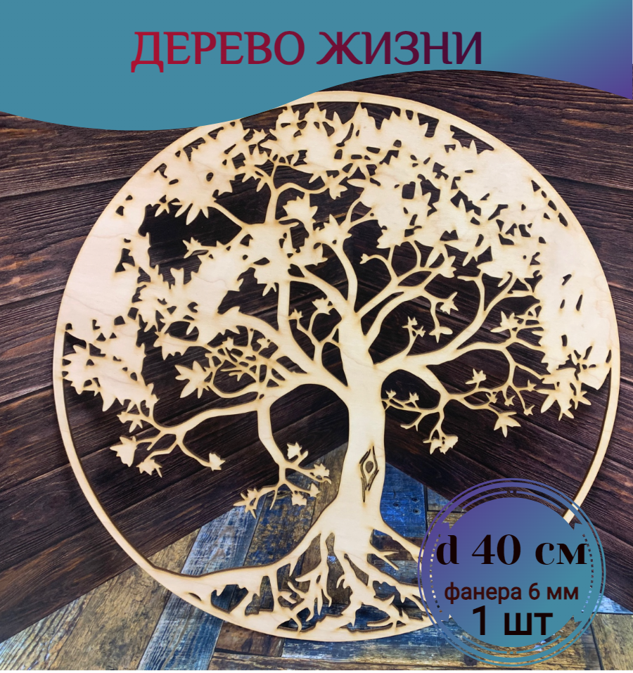 "Панно Дерево жизни" - 40 см x 6 мм, фанера