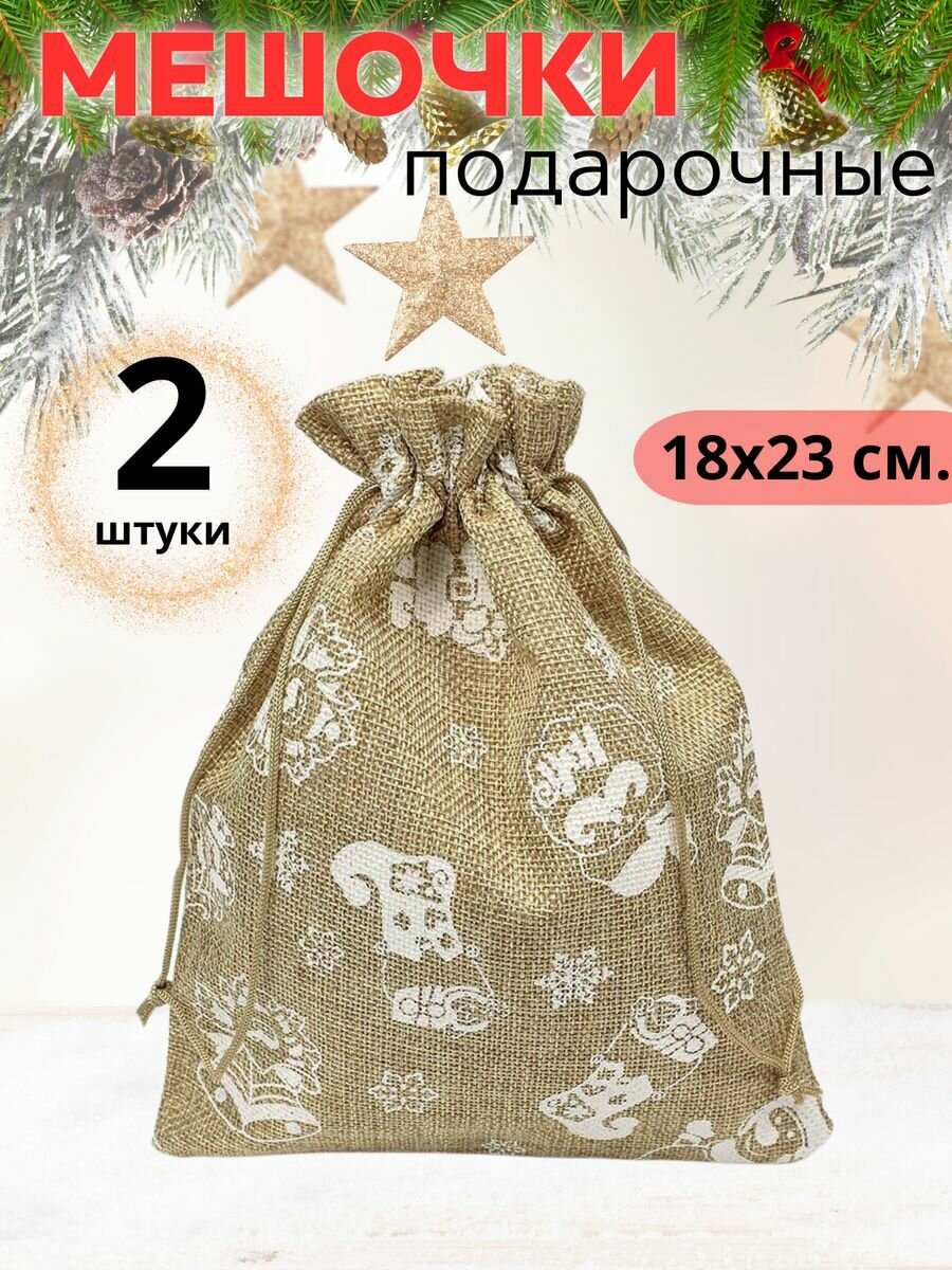 Мешочки подарочные из мешковины новогодние