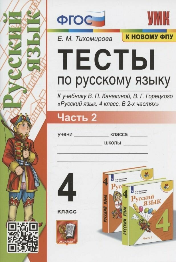 Тесты по русскому языку. 4 класс. Часть 2. К учебнику В. П. Канакиной, В. Г. Горецкого "Русский язык. В 2-х частях. Часть 2" (М: Просвещение)