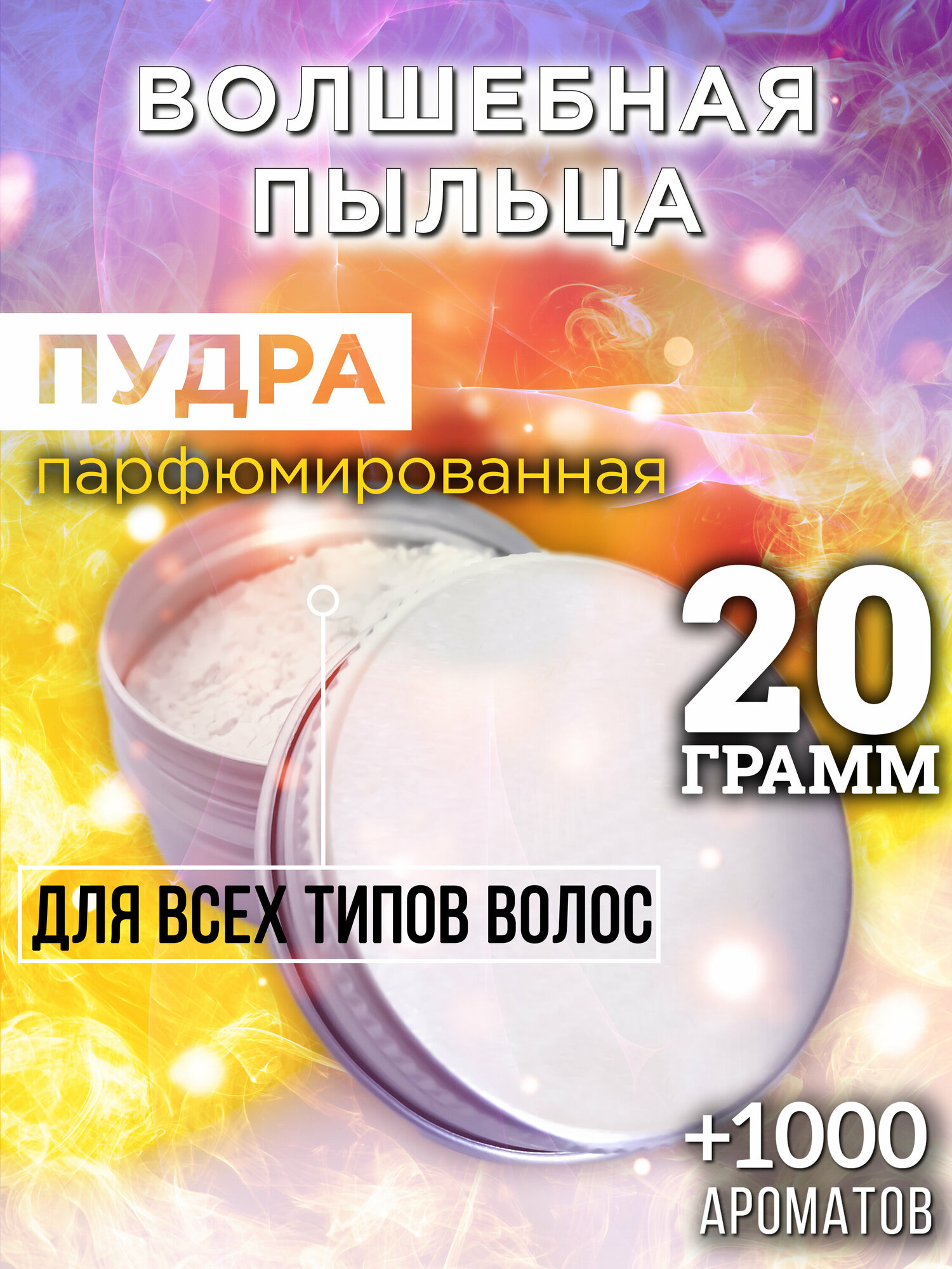 Волшебная пыльца - пудра для волос Аурасо, для создания быстрого прикорневого объема, универсальная, парфюмированная, натуральная, унисекс, 20 гр