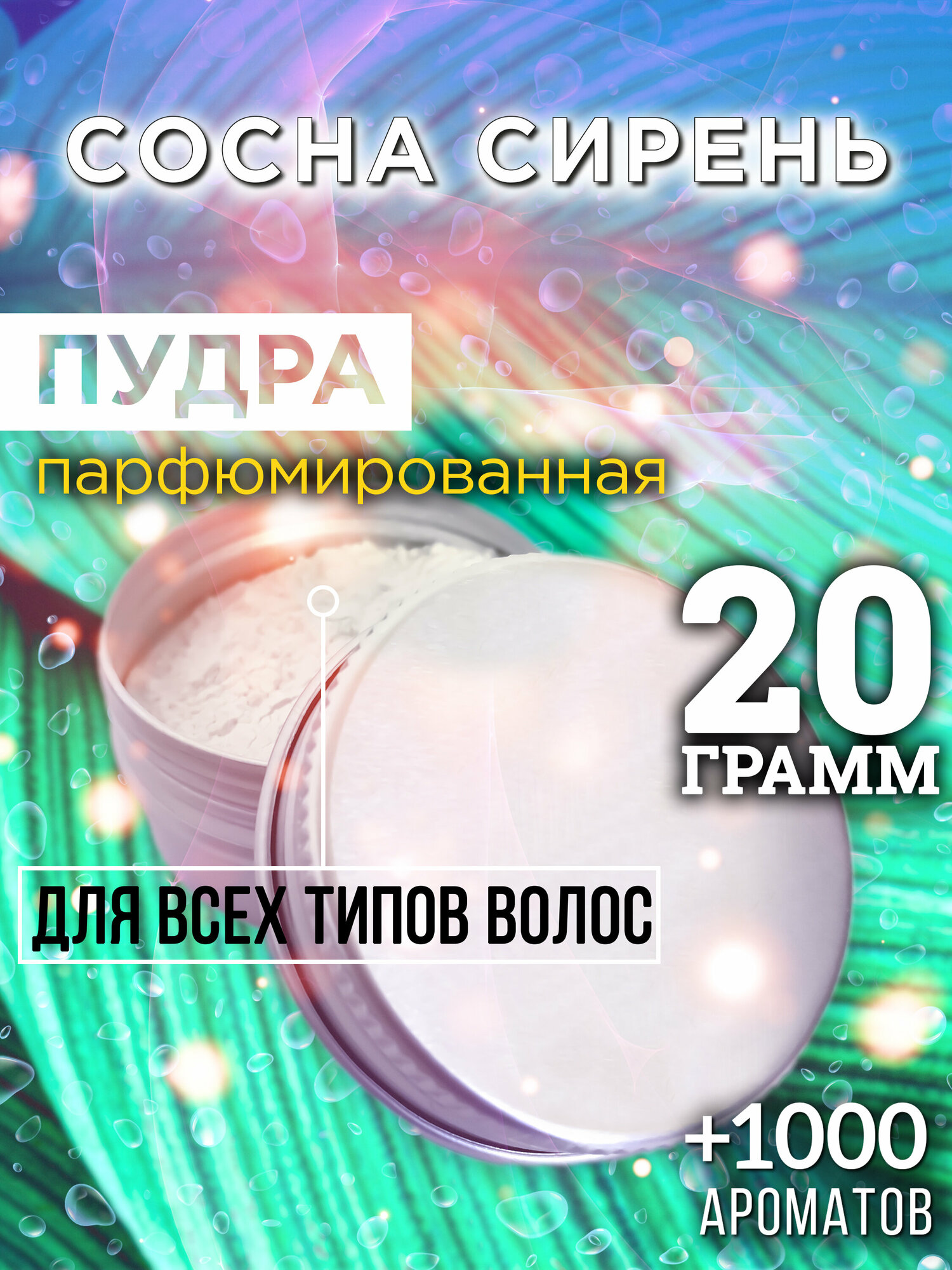 Сосна сирень - пудра для волос Аурасо, для создания быстрого прикорневого объема, универсальная, парфюмированная, натуральная, унисекс, 20 гр