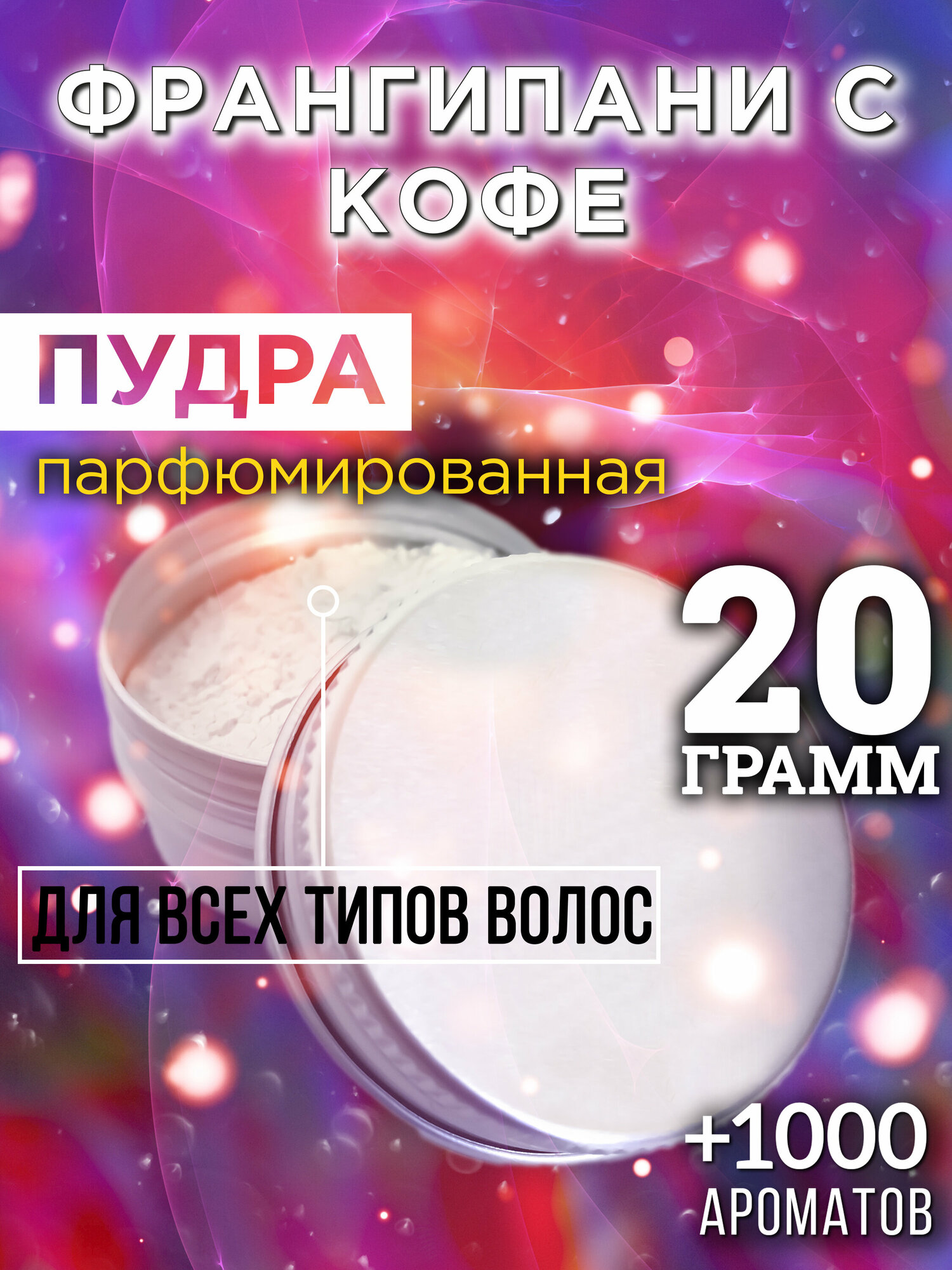 Франгипани с кофе - пудра для волос Аурасо, для создания быстрого прикорневого объема, универсальная, парфюмированная, натуральная, унисекс, 20 гр