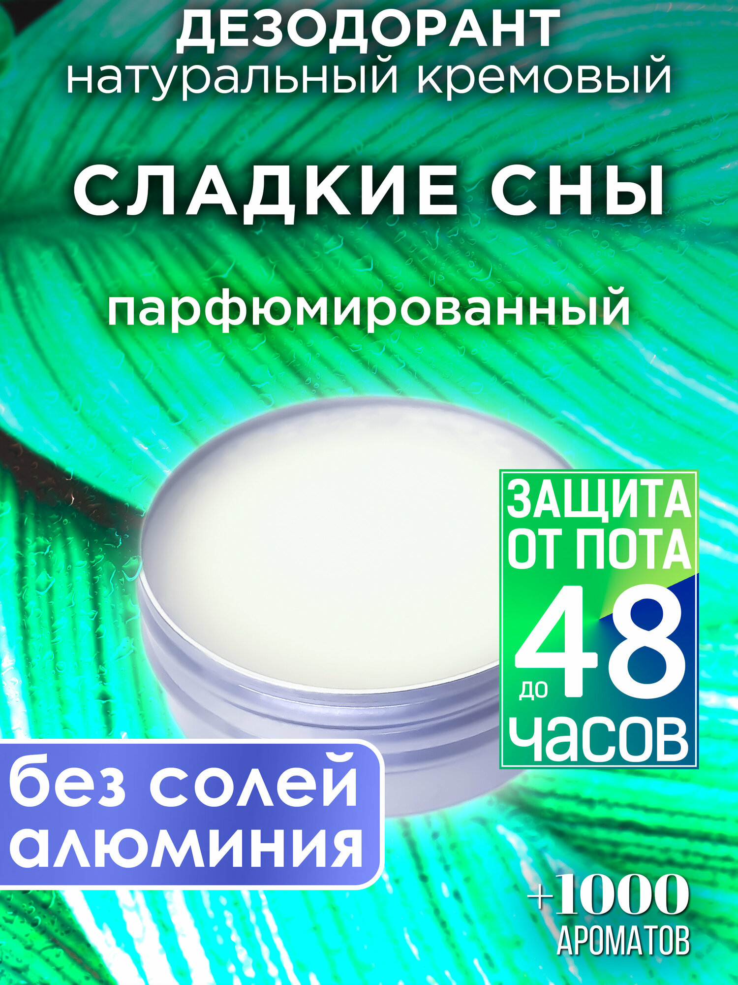 Сладкие сны - натуральный кремовый дезодорант Аурасо, парфюмированный, для женщин и мужчин, унисекс