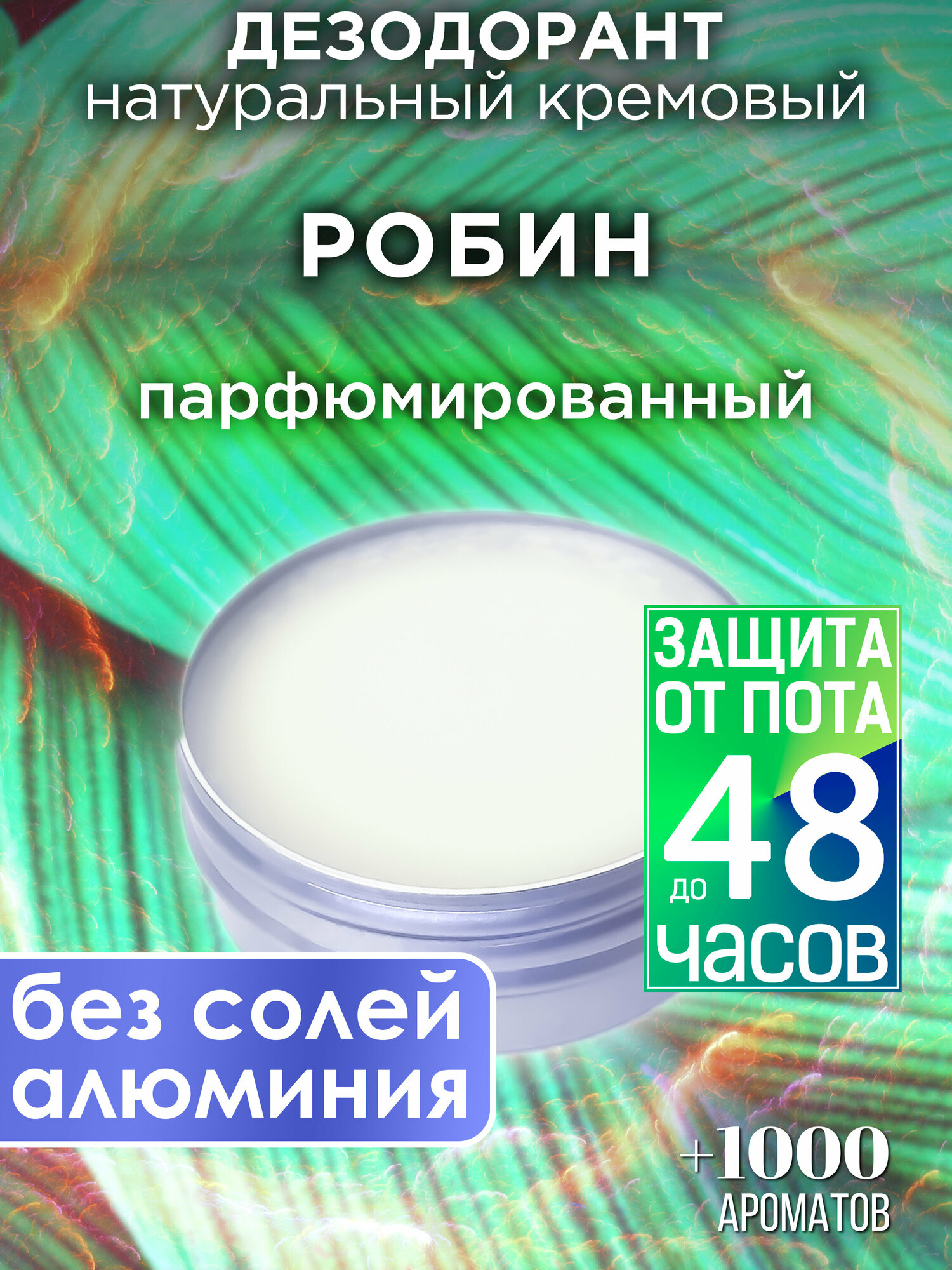 Робин - натуральный кремовый дезодорант Аурасо, парфюмированный, для женщин и мужчин, унисекс