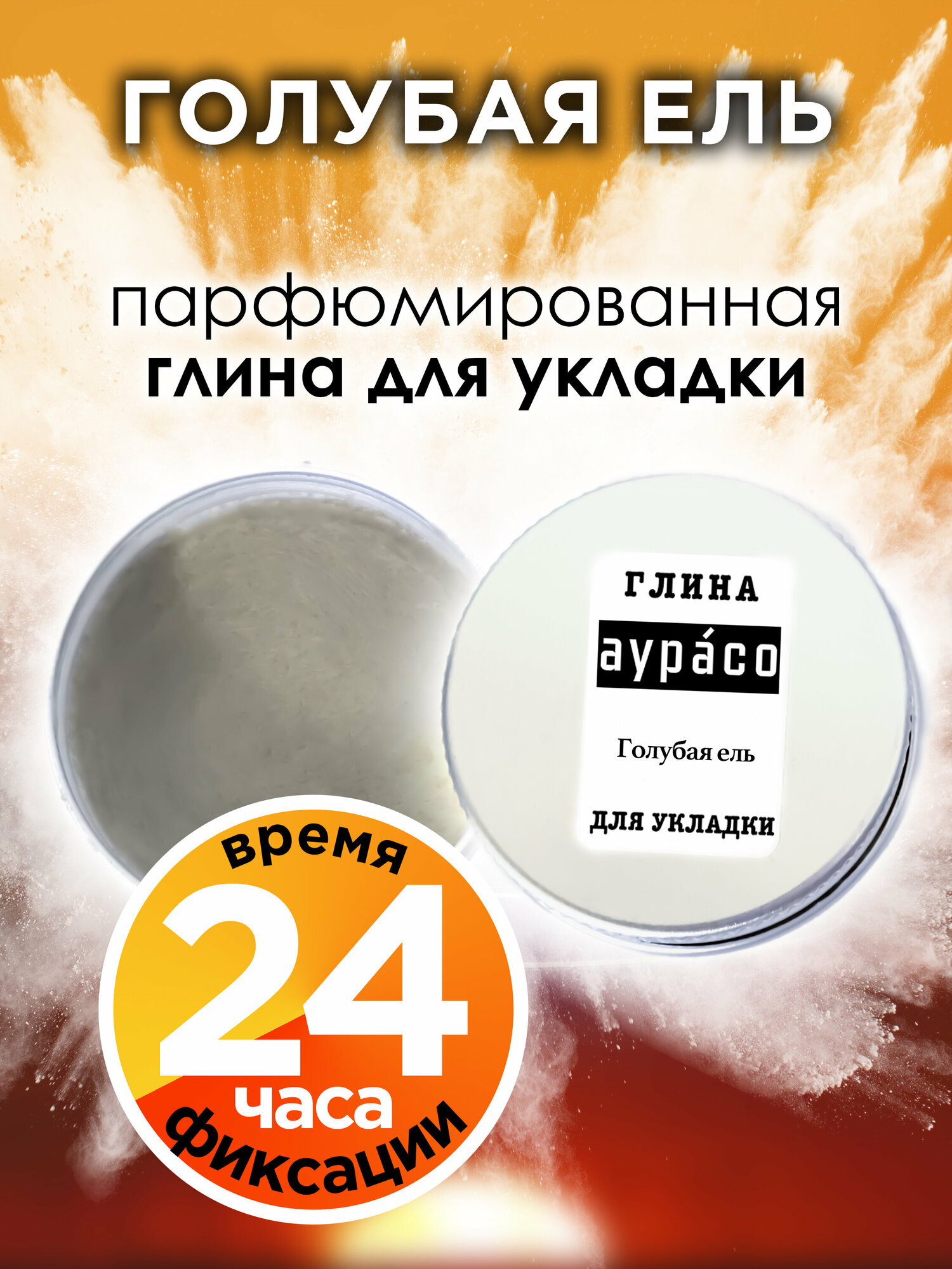 Голубая ель - парфюмированная глина Аурасо для укладки волос сильной фиксации, матирующая, из натуральных материалов