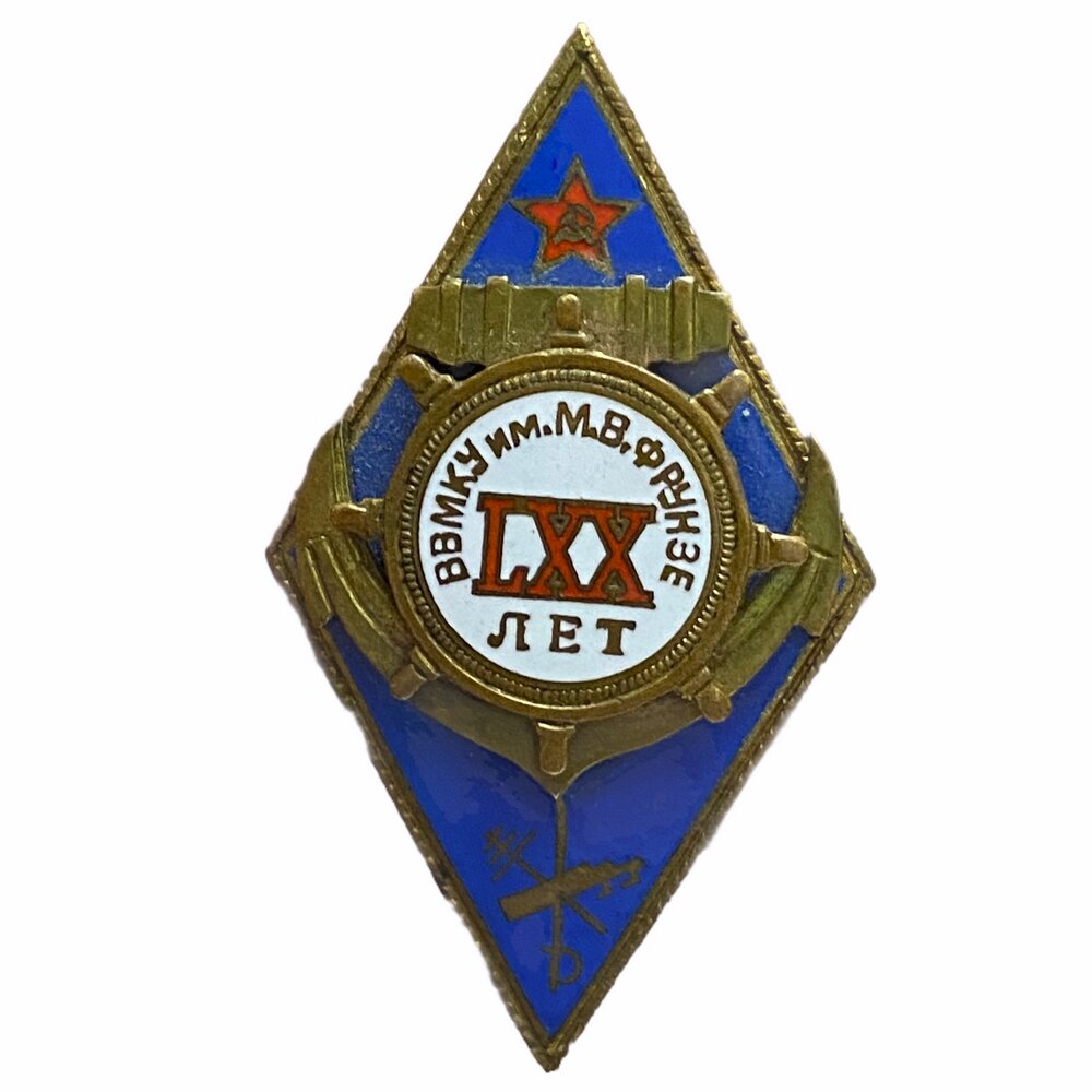 Знак "ввмку им. М. В. Фрунзе LXX лет" Россия 1992 г.