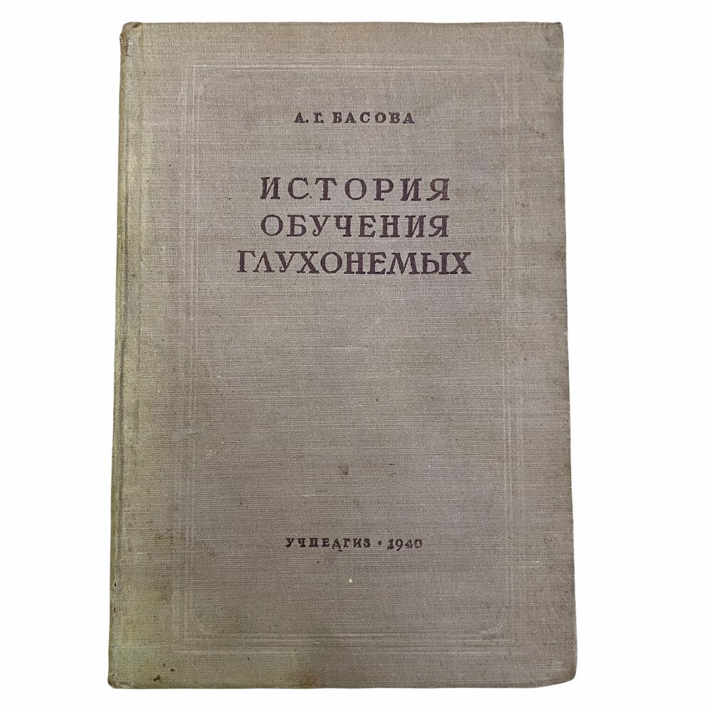 Басова А. Г. "История обучения глухонемых" 1940 г. Учпедгиз
