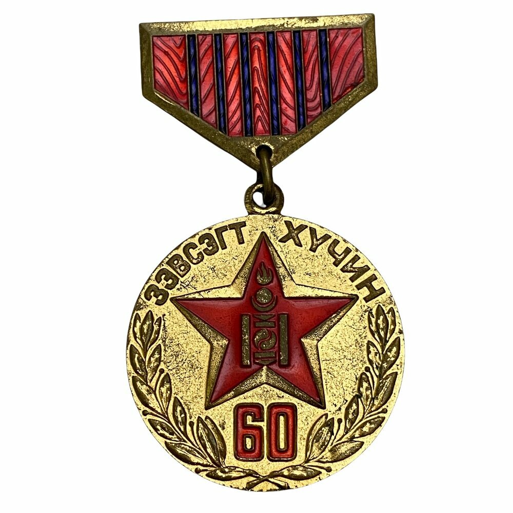 Монголия, медаль "60 лет Монгольской народной армии" 1982 г. (8)