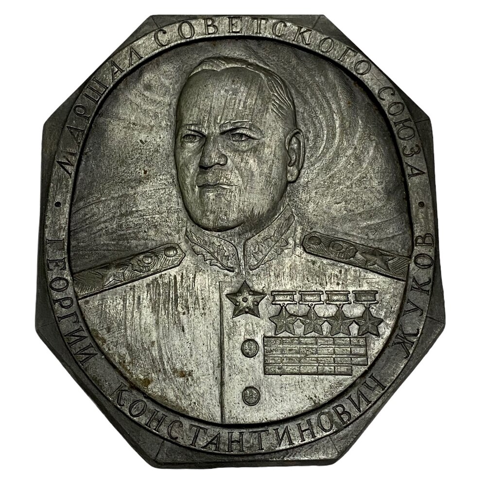 СССР, плакетка "Георгий Константинович Жуков" 1971-1990 гг. (2)