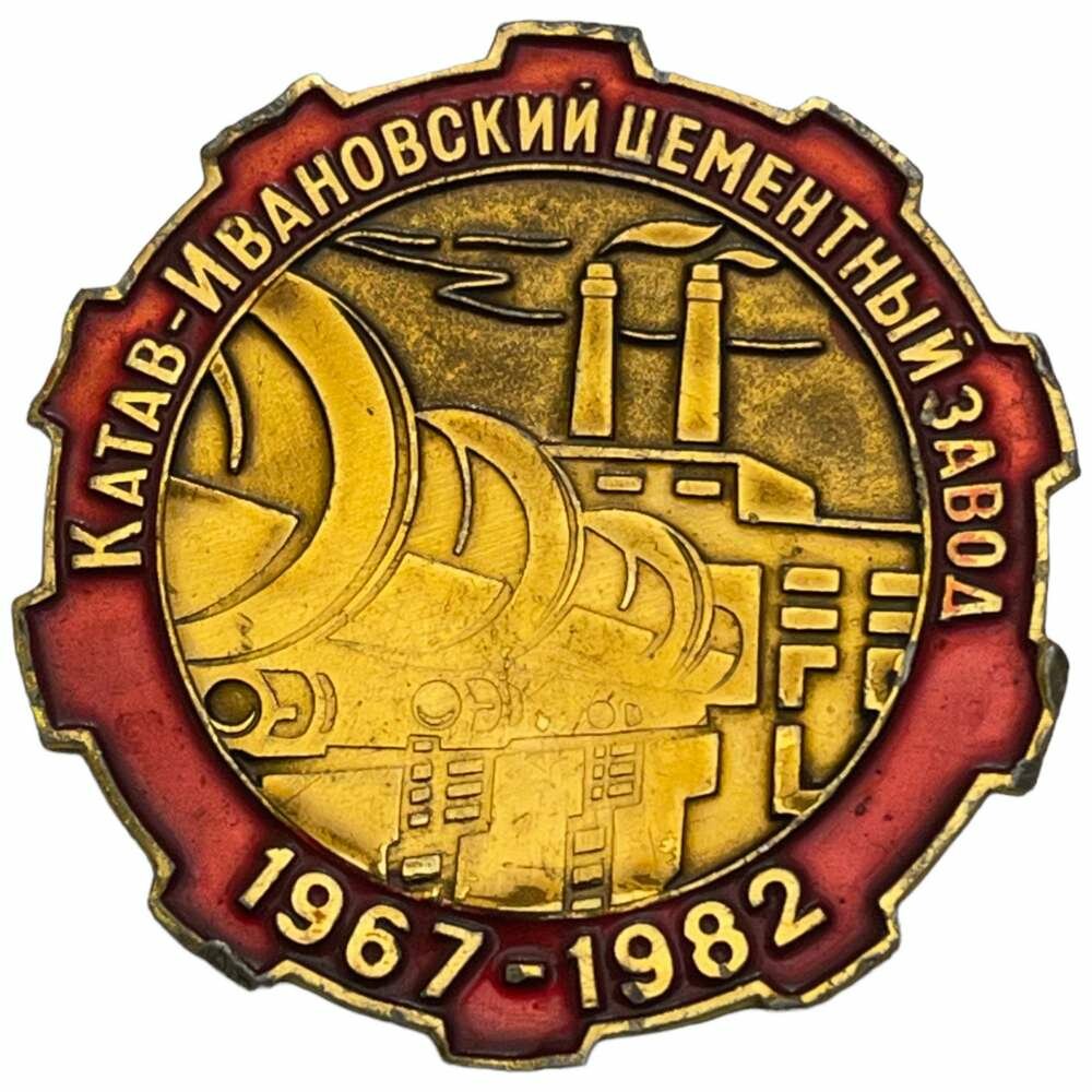 Знак "Катав-Ивановский цементный завод 20 лет" СССР 1982 г.