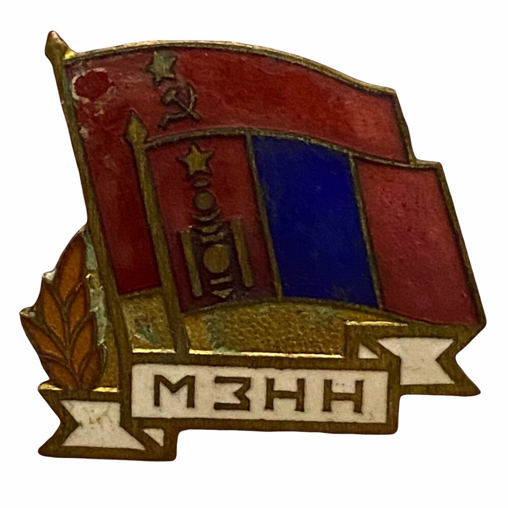 Знак "мзнн" (Общество советско-монгольской дружбы) Монголия 1961-1970 гг. (3)
