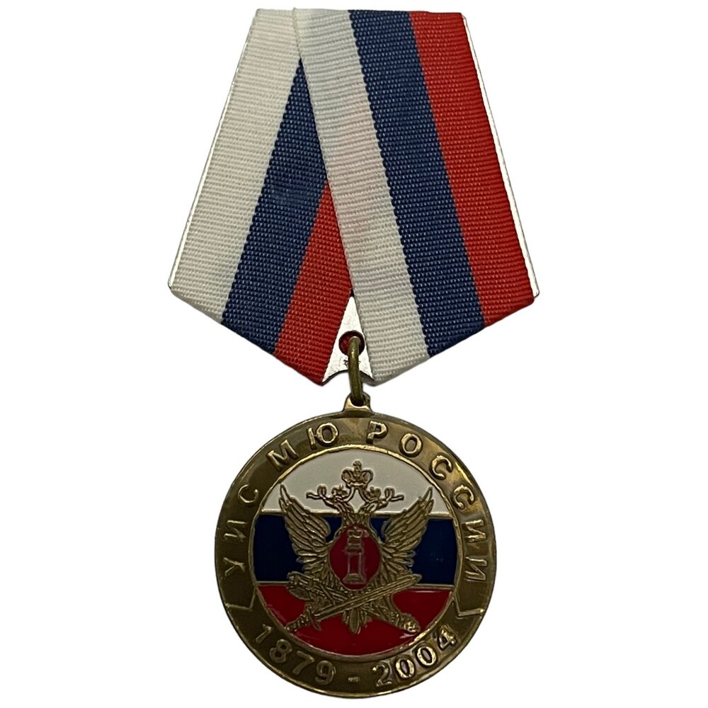 Россия, медаль "225 лет УИС МЮ России" 2004 г.