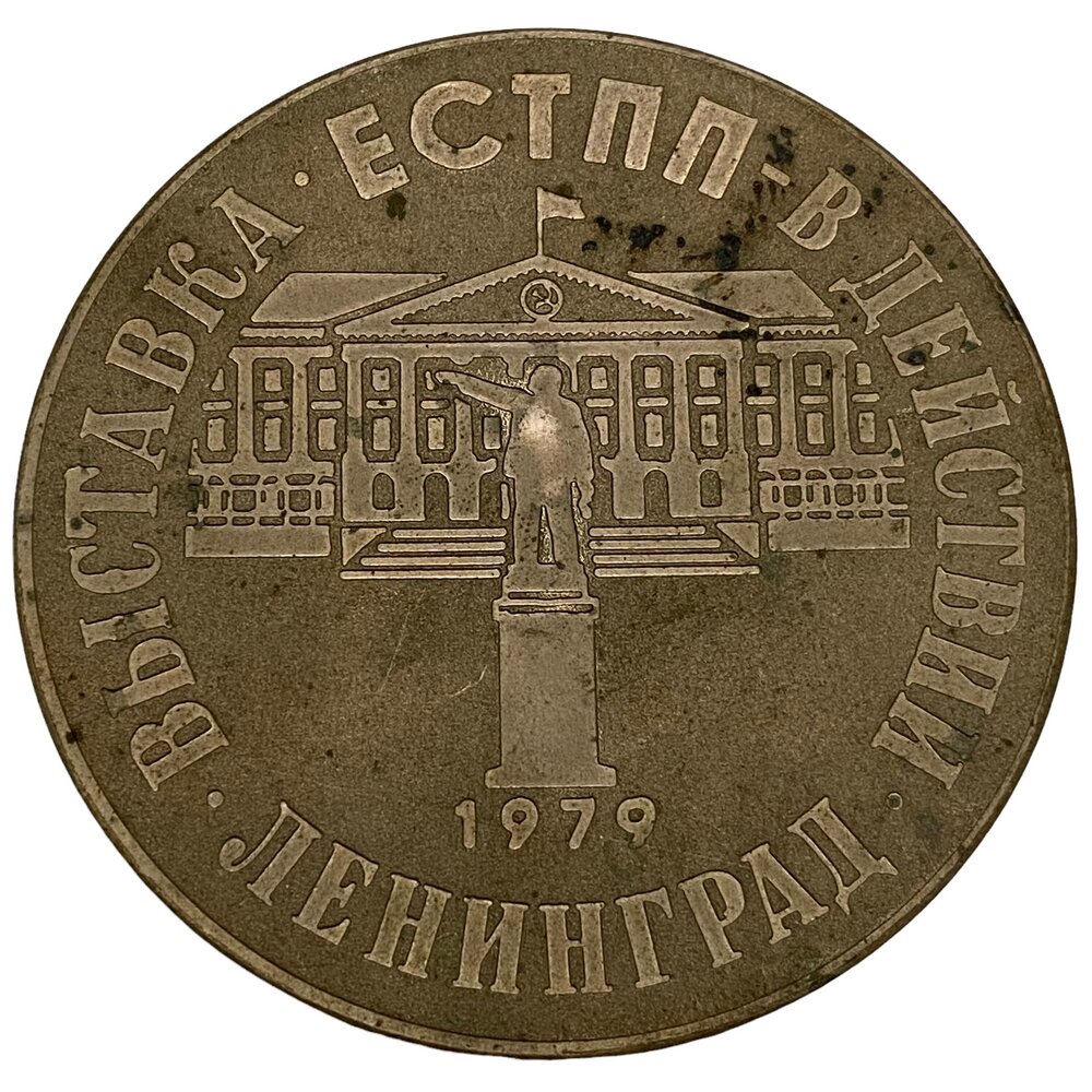 СССР, настольная медаль "Выставка естпп - в действии. Основа современного производства" 1979 г.