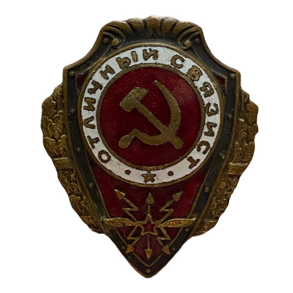 Знак "Отличный связист" СССР 1943-1957 гг.