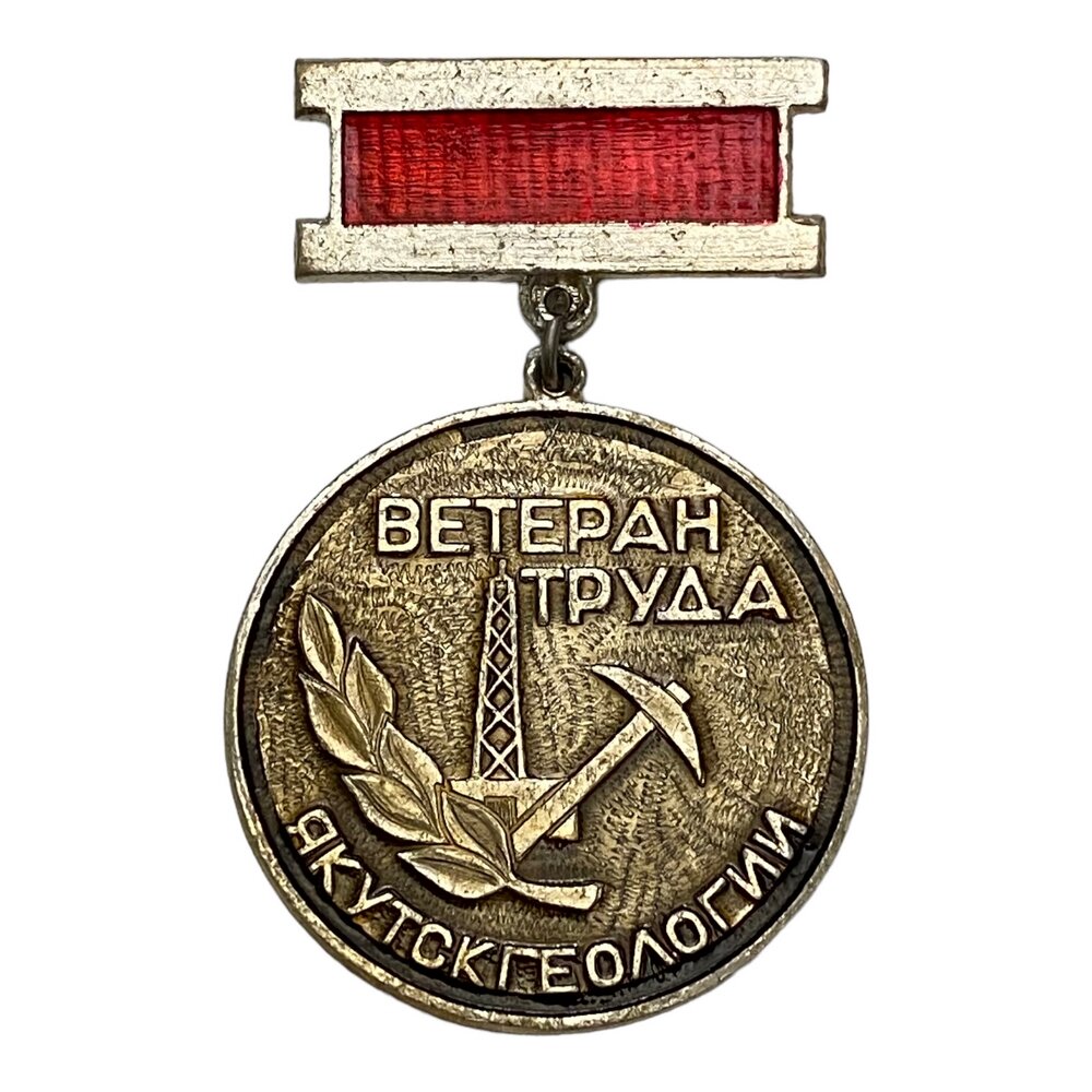 Знак "Ветеран якутскгеологии" СССР 1971-1980 гг.
