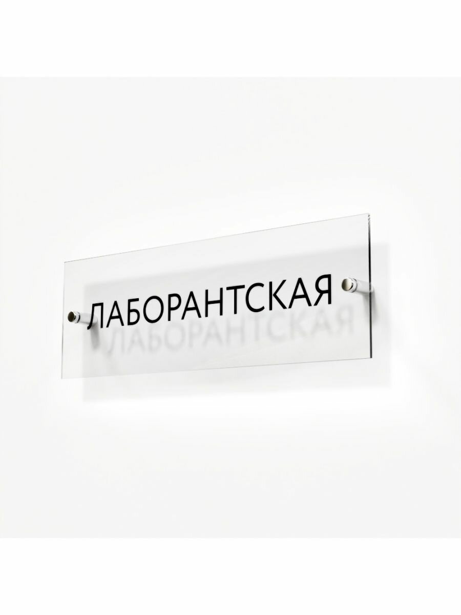 Табличка лаборантская стеклянная 30/10 см