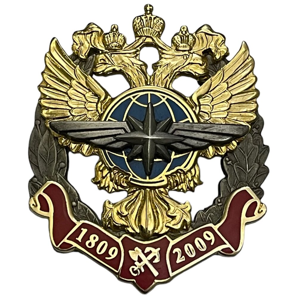 Знак "В память 200-летия управления водяными и сухопутными сообщениями" Россия 2009 (с удост.)