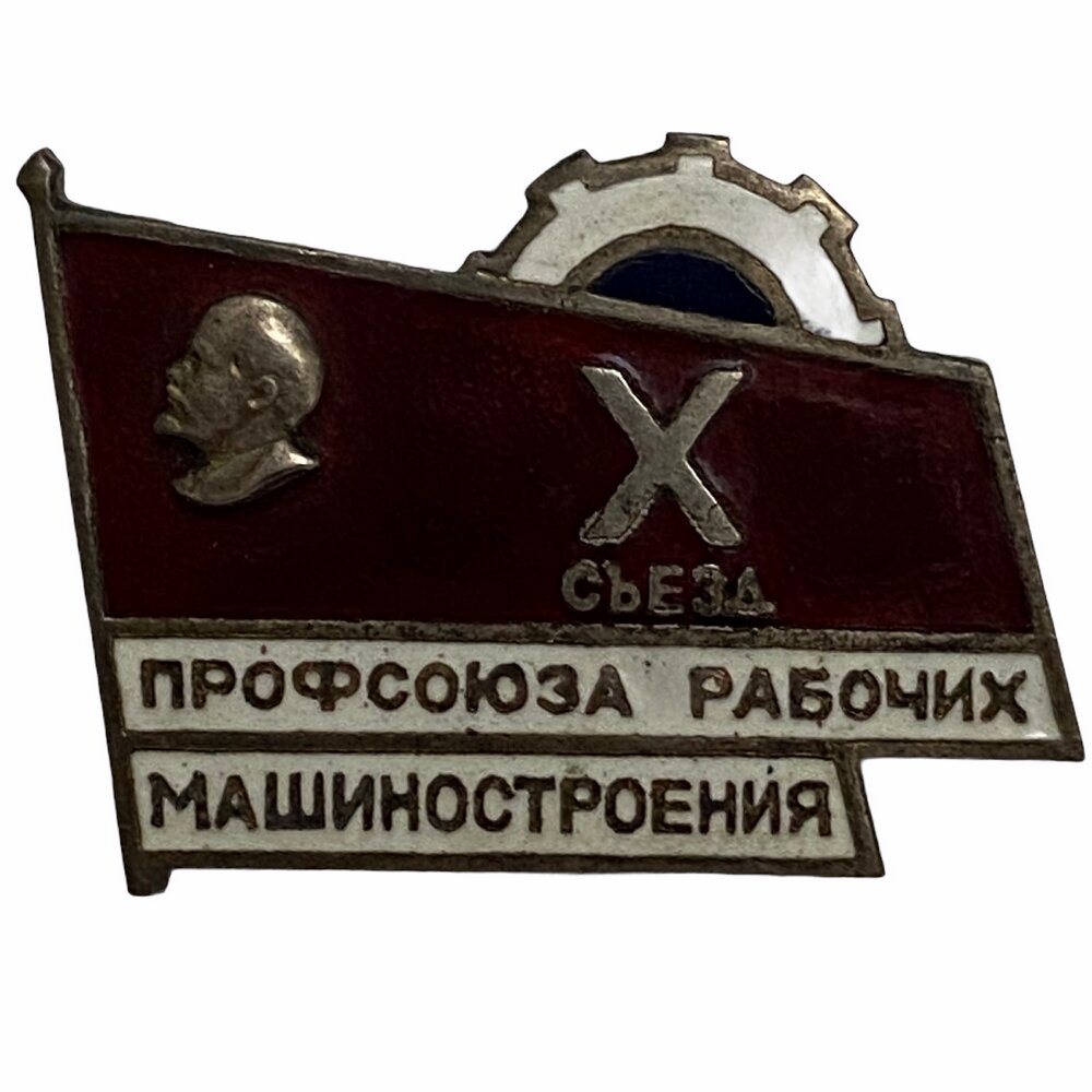 Знак "X съезд профсоюза рабочих машиностроения" СССР 1977 г. ЛЮМ