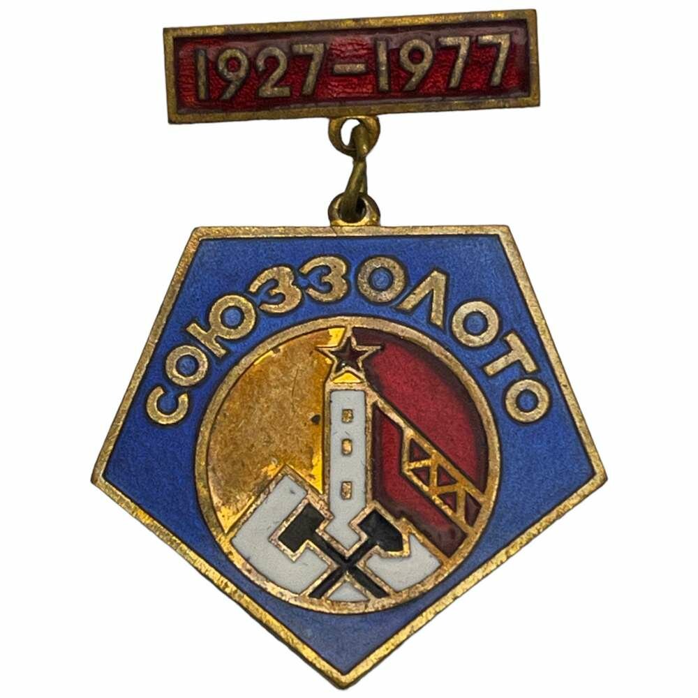 Знак "Союззолото 50 лет" СССР 1977 г. (2)